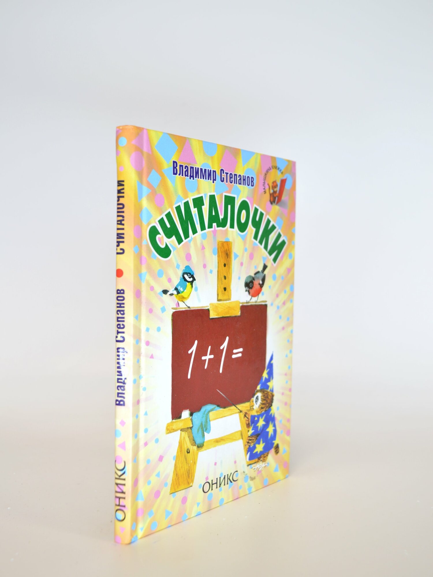 Считалочки. Владимир Степанов. Букинистическая книга в отличном состоянии.