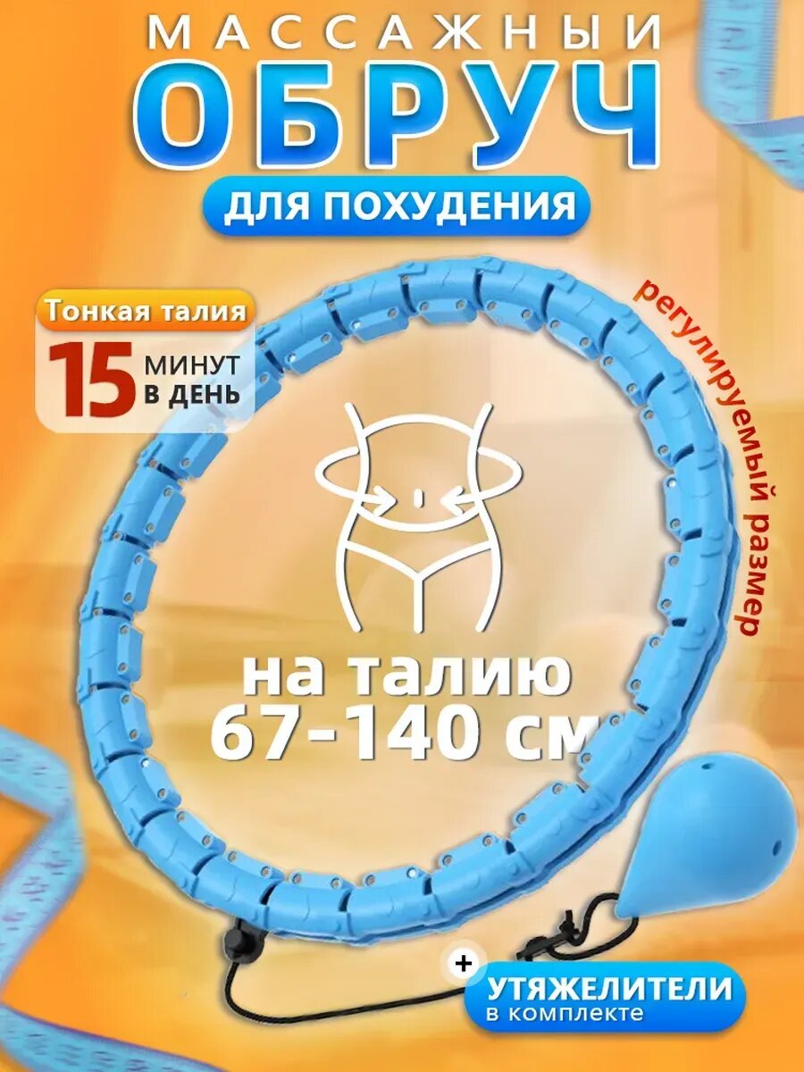 Обруч для похудения массажный хула хуп утяжеленный