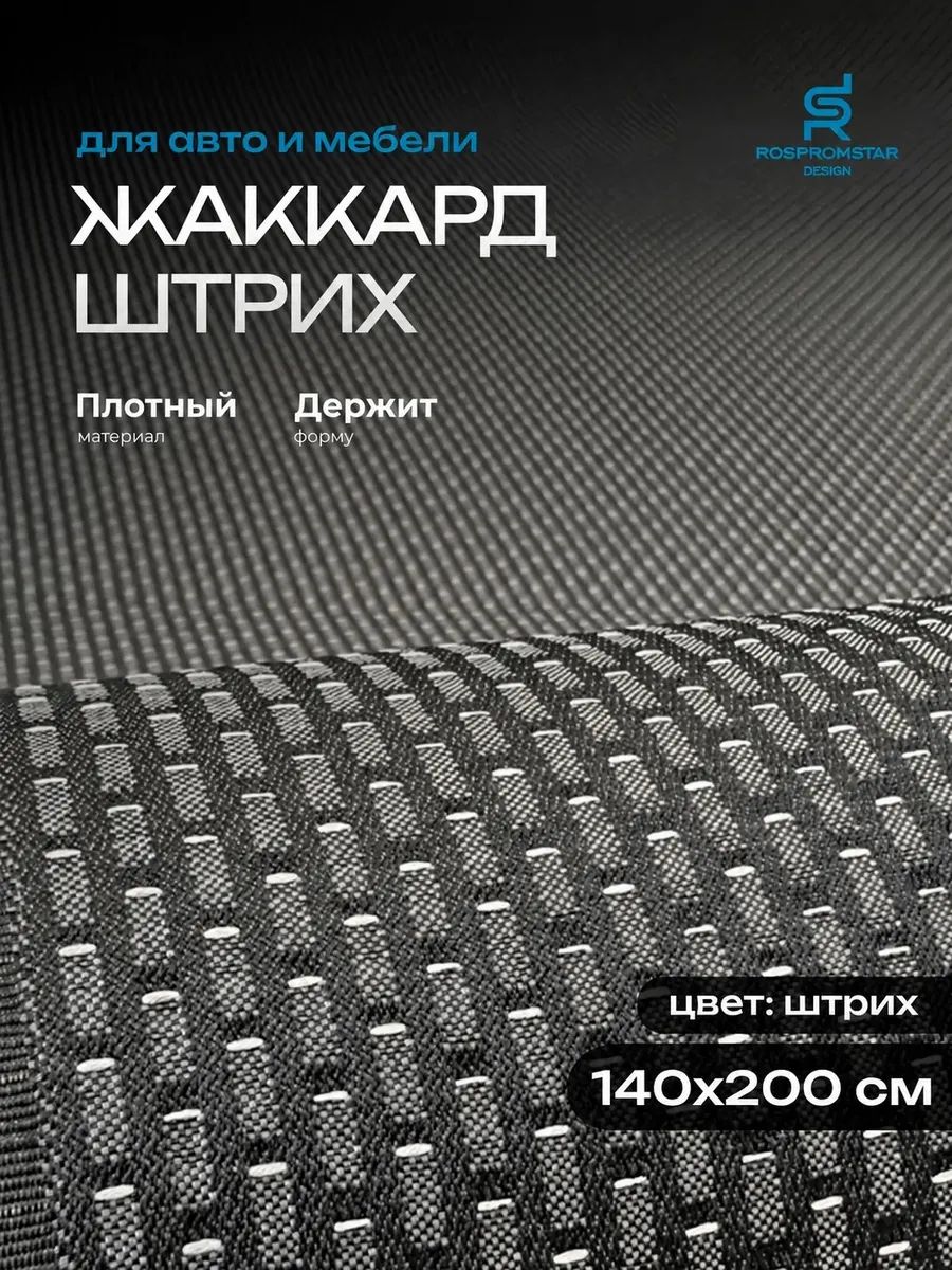 Жаккард штрих для авто и мебели
