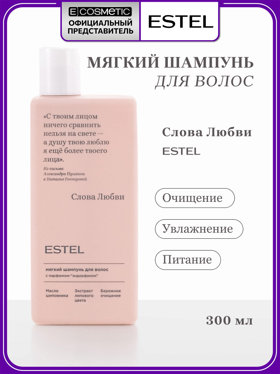 ESTEL PROFESSIONAL Мягкий шампунь для волос слова любви увлажняющий 300 мл