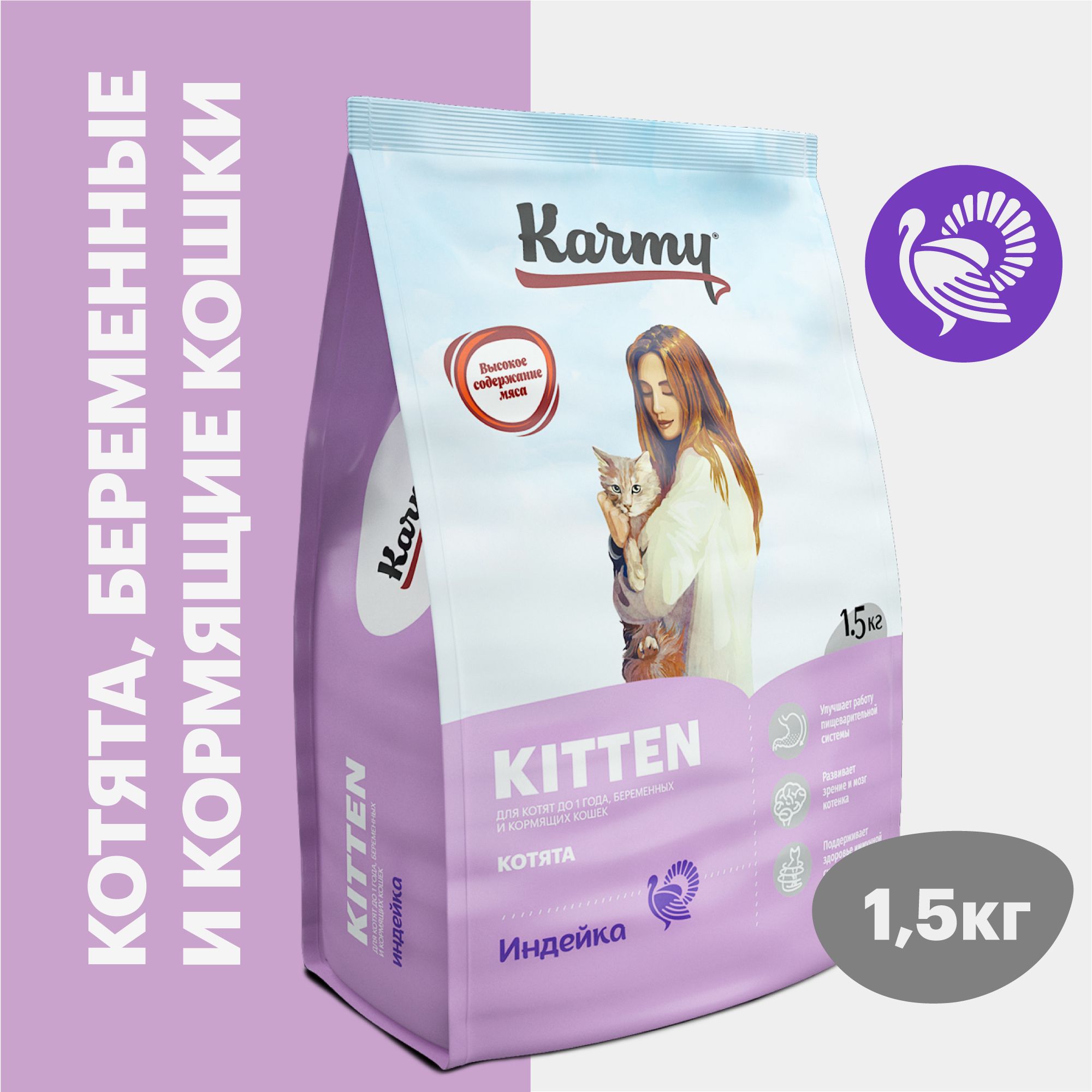 Полнорационный сухой корм Karmy для котят, беременных и кормящих кошек, Индейка 1,5 кг
