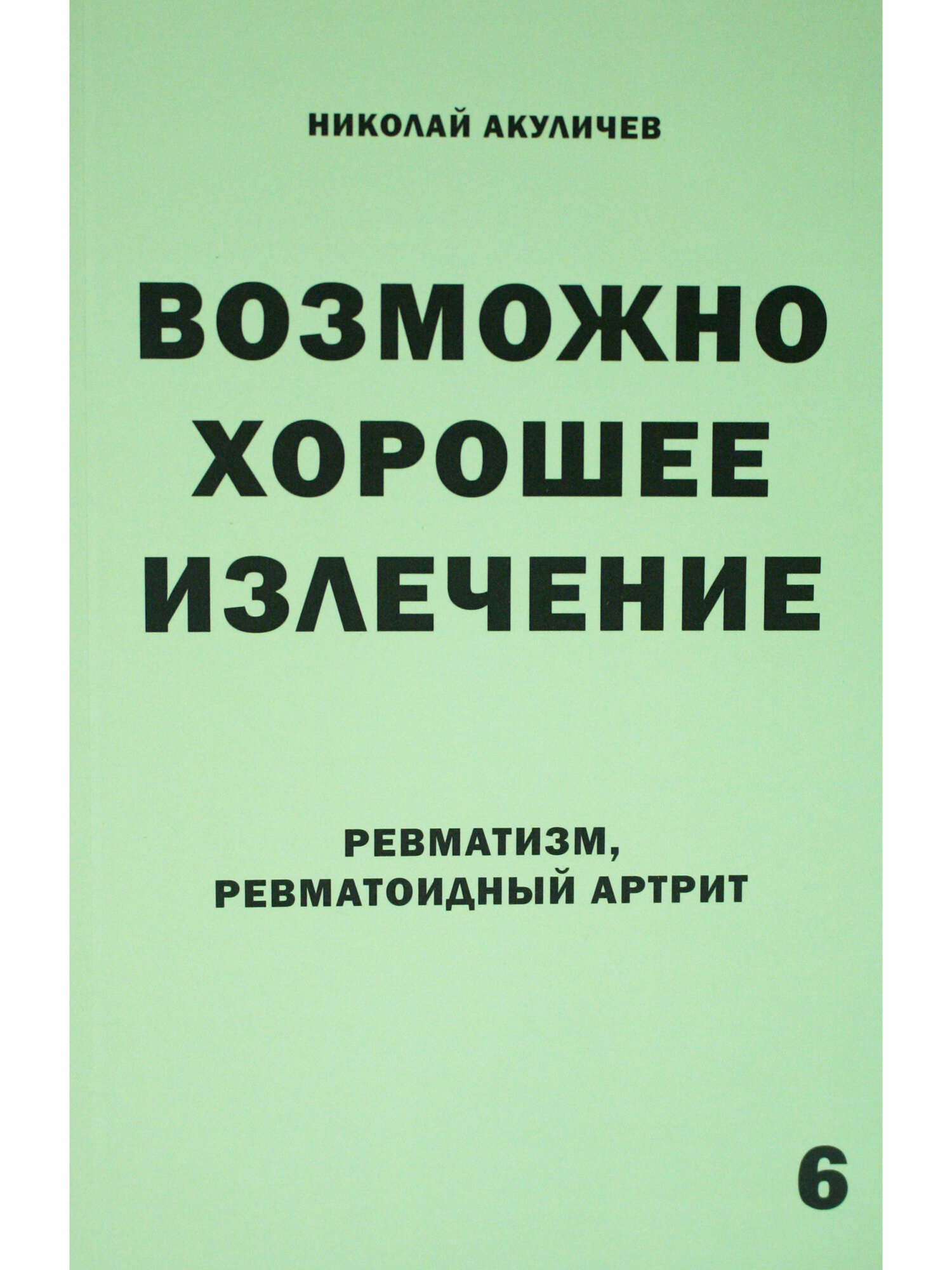 Ревматизм. Ревматоидный артрит. Возможно полное исцеление