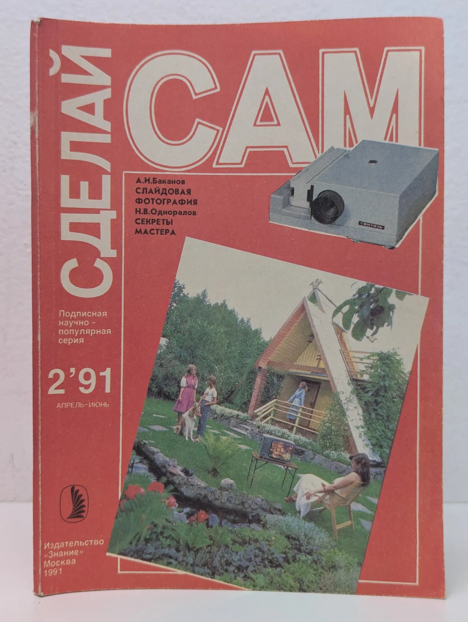 Сделай Сам. Выпуск № 2/1991. Слайдовая фотография. Секреты мастера Баканов Анатолий Иванович, Одноралов Николай Васильевич 1991