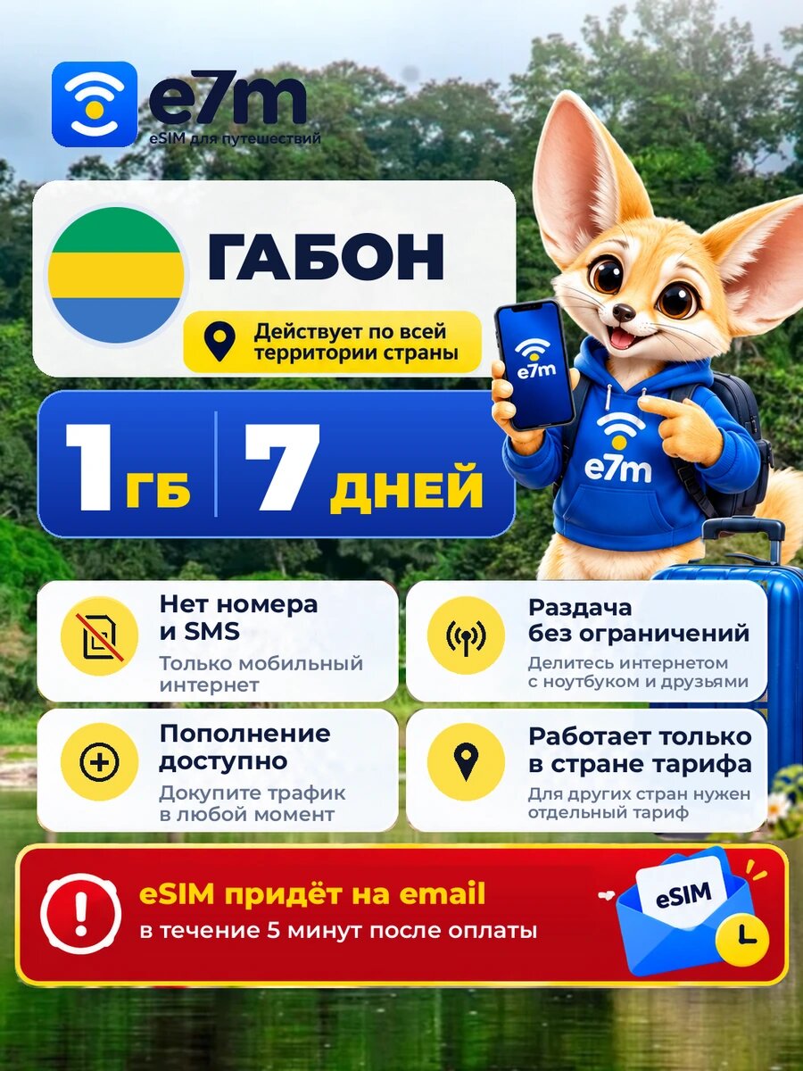 ESIM Габон — мобильный интернет 1 ГБ на 7 дней | виртуальная SIM-карта для путешествий
