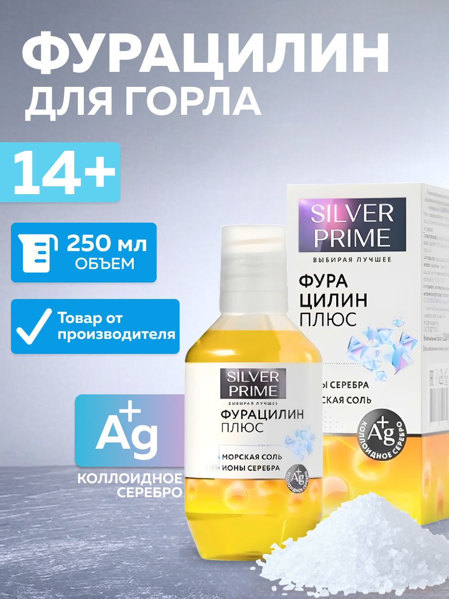 Полоскание для полости рта, фурацилин раствор, серебро и морская соль, 250 мл