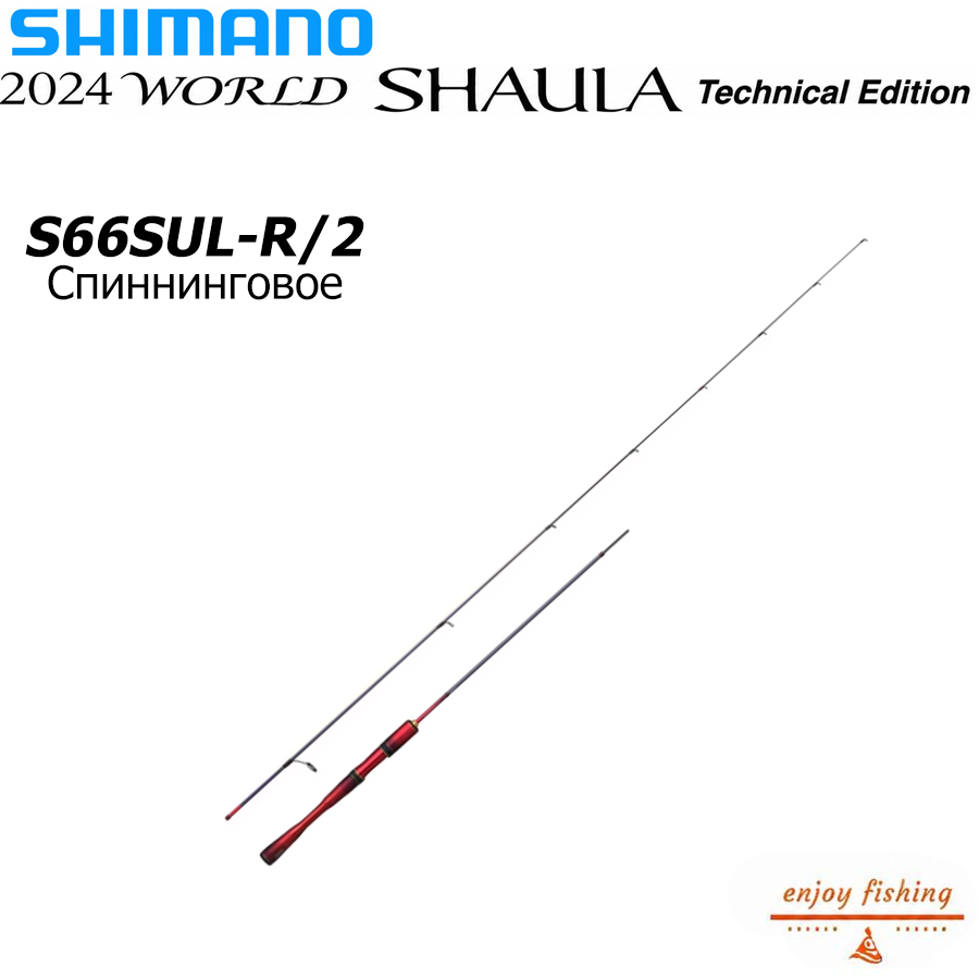 SHIMANO 2024 WORLD SHAULA TECHNICAL EDITION S66SUL-R/2 Спиннинговое удилище для джиггинга и морской рыбалки, Индонезия