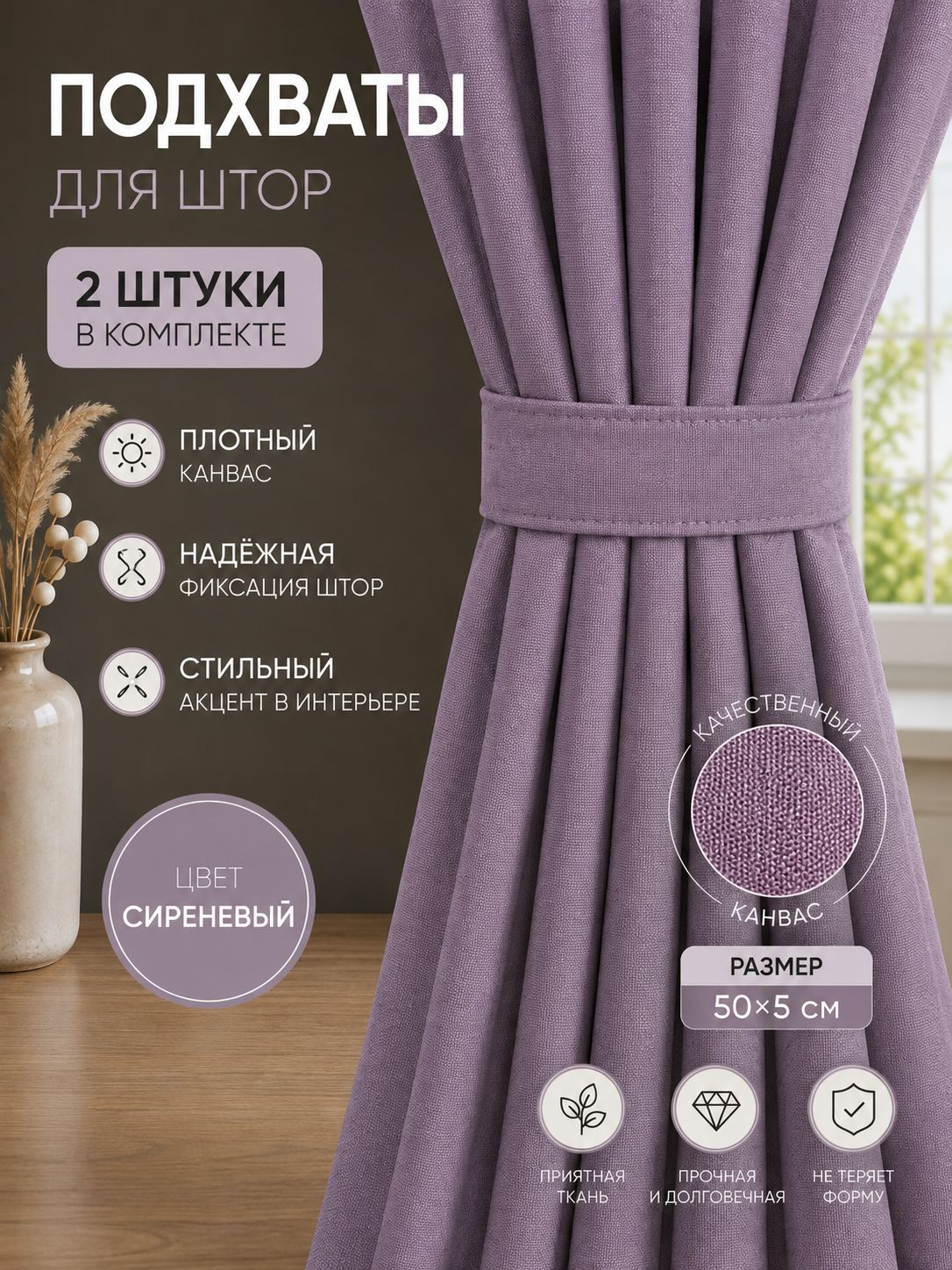 Подхваты для штор декоративные, канвас, 2 шт