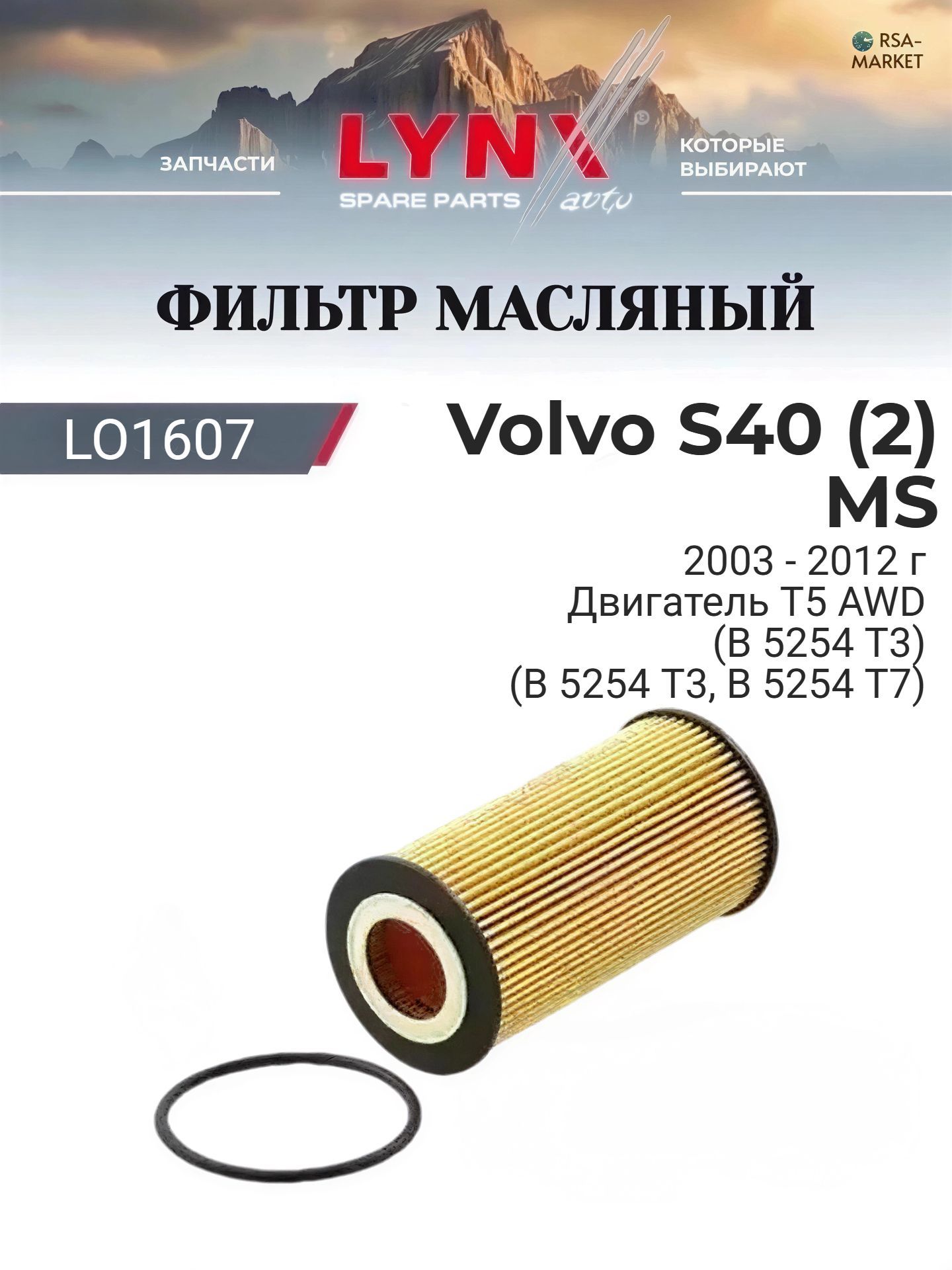 Масляный фильтр для Volvo S40 (2) MS 2003-2012 г. Двигатель T5 AWD (B 5254 T3) (B 5254 T3, B 5254 T7) Вольво С40 LYNXauto