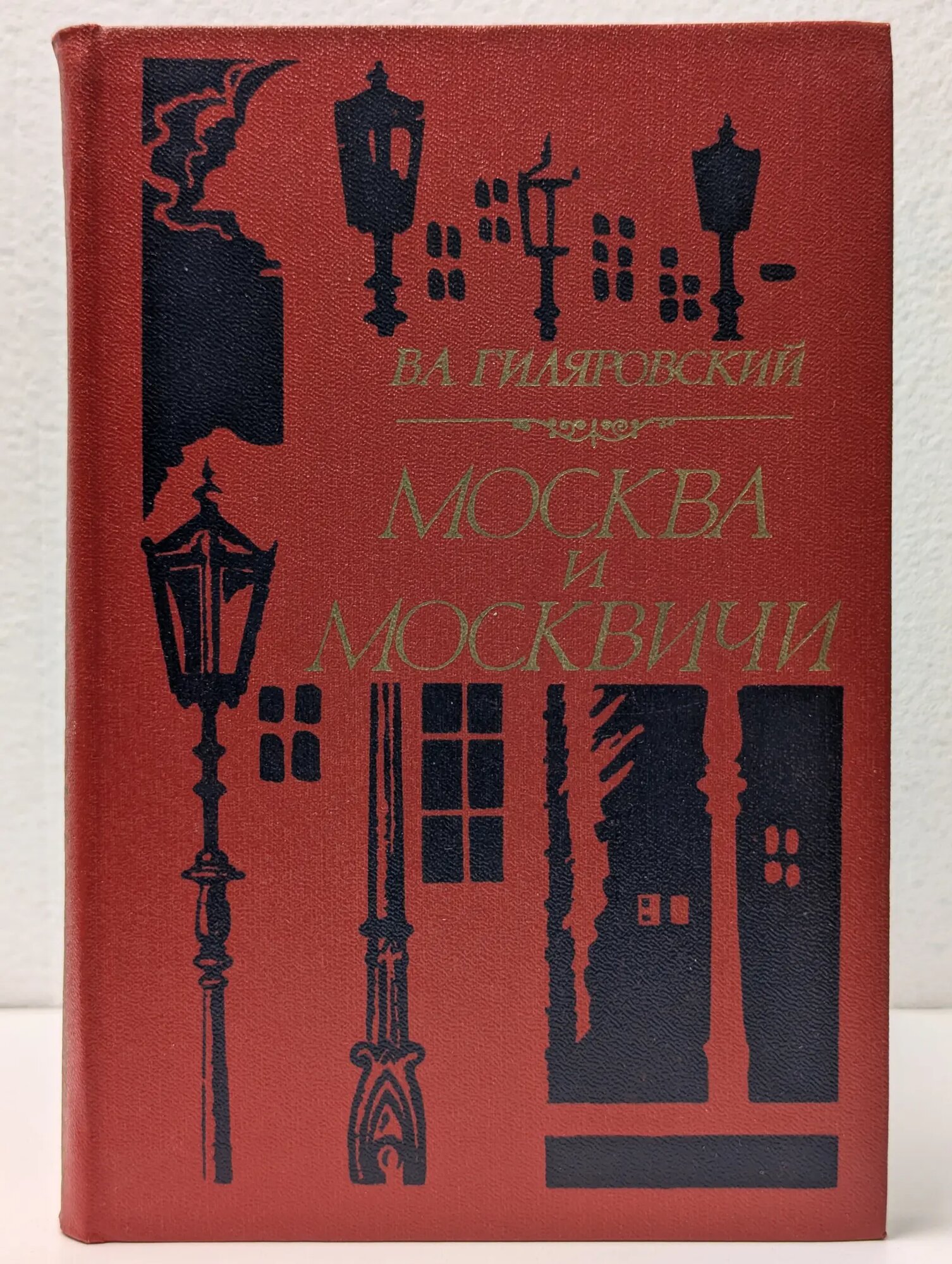 Москва и москвичи Гиляровский Владимир Алексеевич 1981