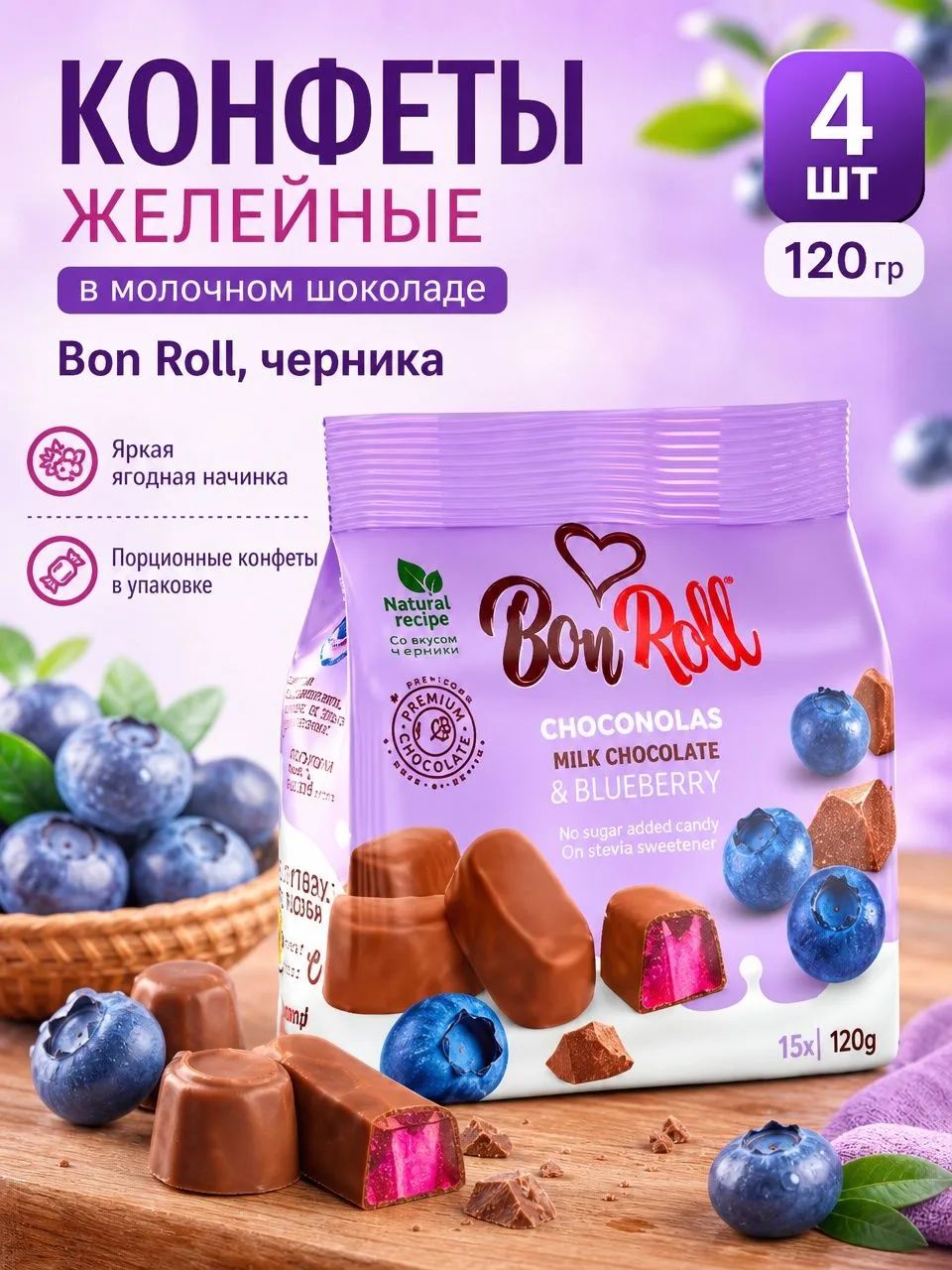 Конфеты желейные в молочном шоколаде Bon Roll, черника