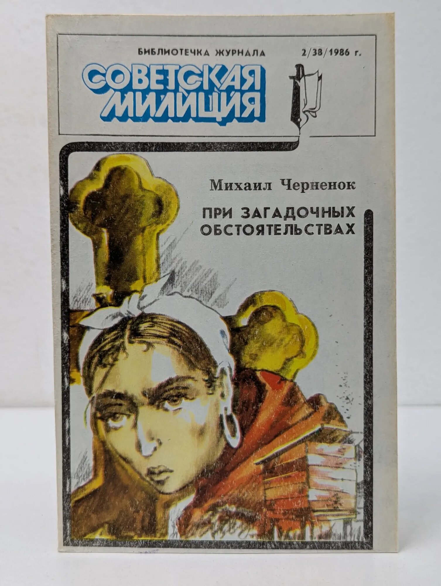 Библиотечка журнала Советская милиция. Выпуск № 2/1986. При загадочных обстоятельствах Черненок Михаил Яковлевич 1986