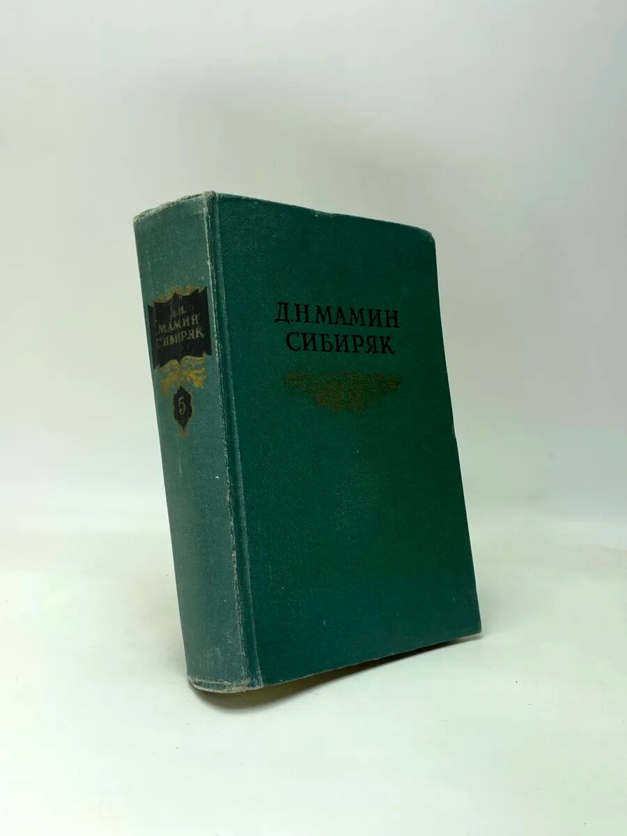 Д. Н. Мамин-Сибиряк. Собрание сочинений в восьми томах. Том