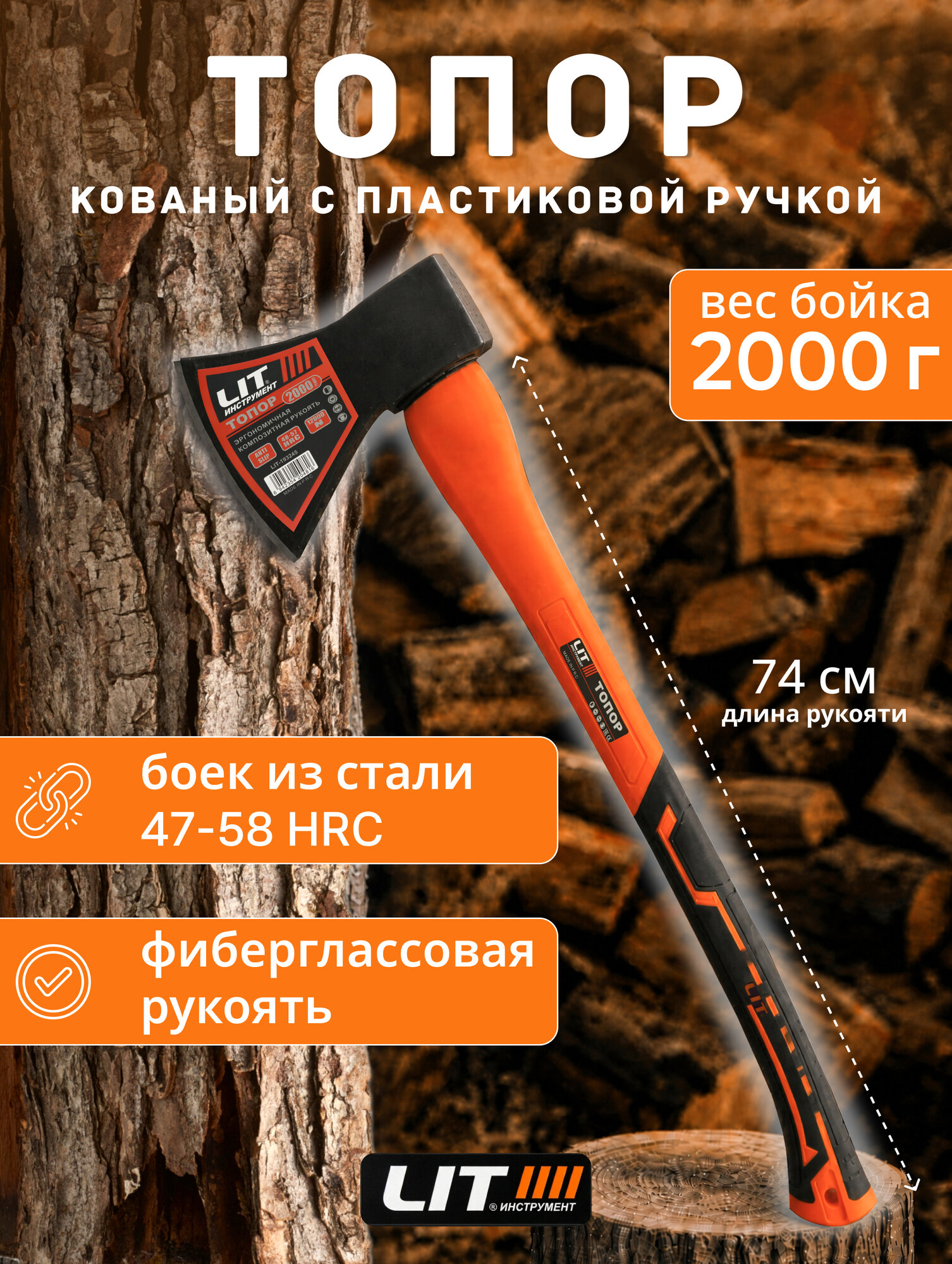 Топор кованый 2000г с пластиковой ручкой 740мм LIT