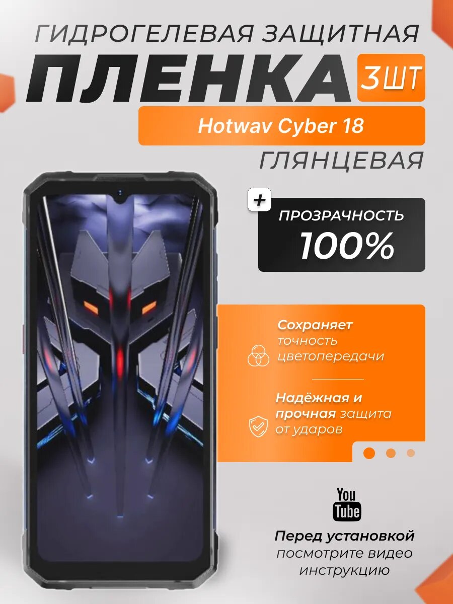 Защитные гидрогелевые плёнки X-LanD для Hotwav Cyber 18, глянцевые, 3 шт.