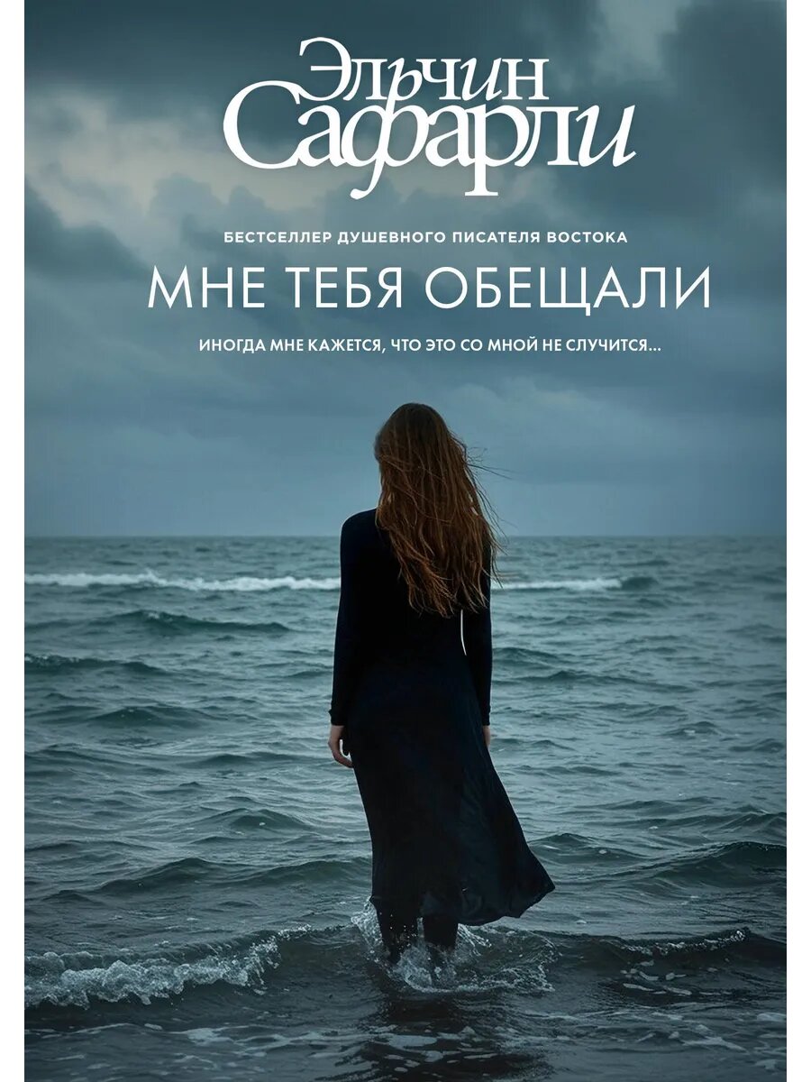 Книга Мне тебя обещали