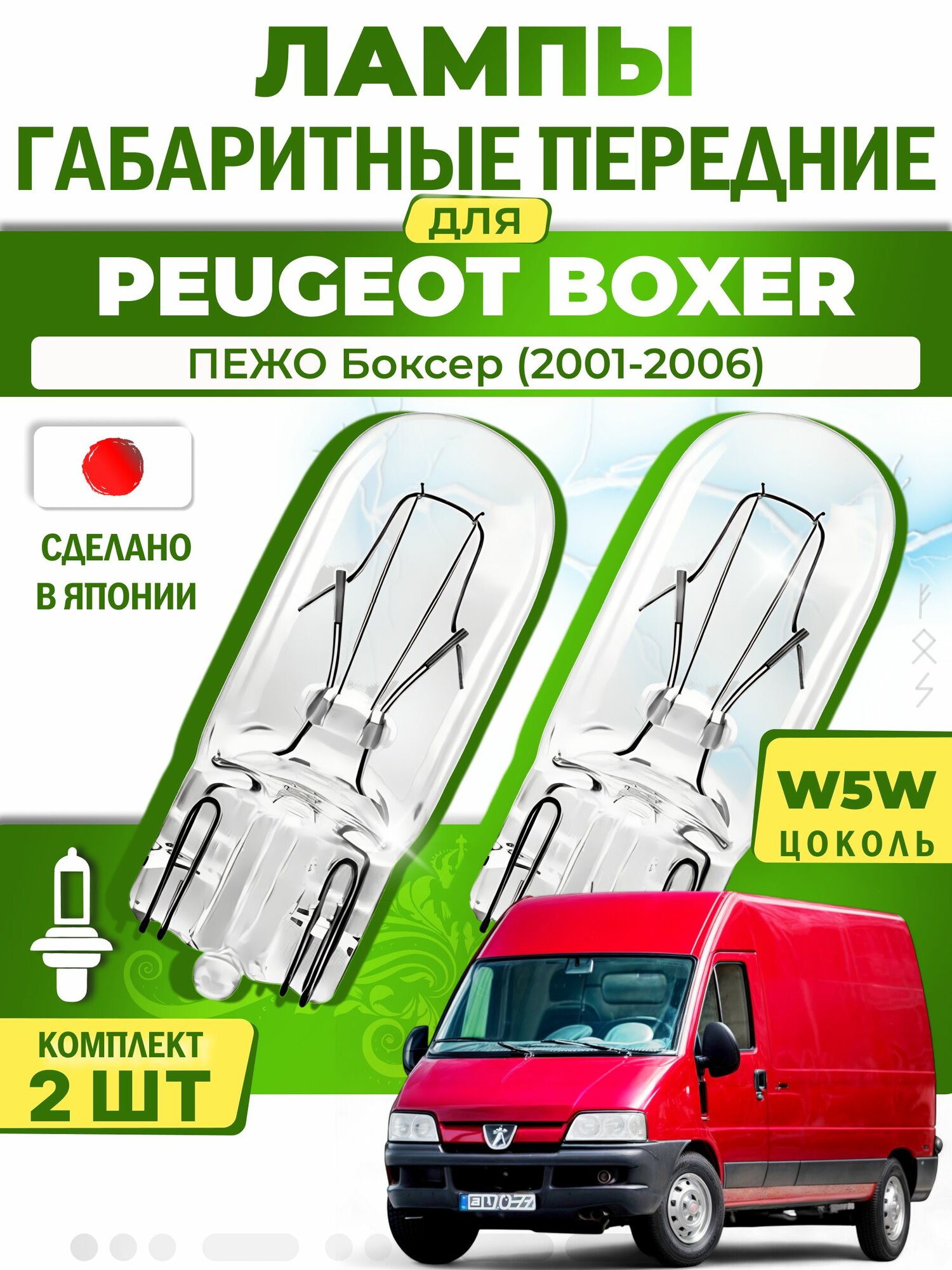 Японские лампы габаритные передние для PEUGEOT BOXER Platform/Chassis / пежо Боксер (2001-2006), W5W (комплект 2шт) LYNXauto