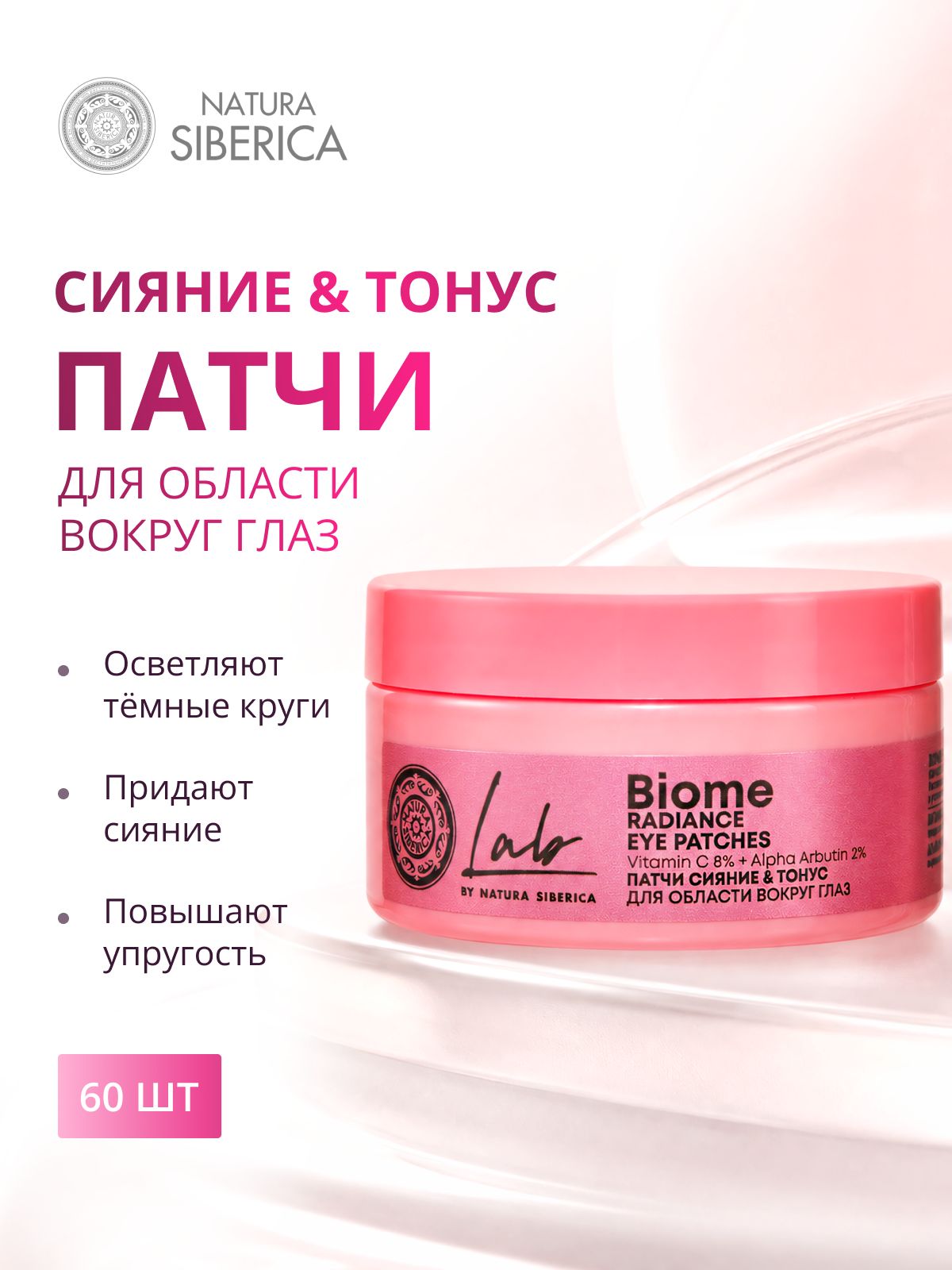 NATURA SIBERICA Патчи LAB BIOME для области вокруг глаз "Сияние & Тонус", 60 шт