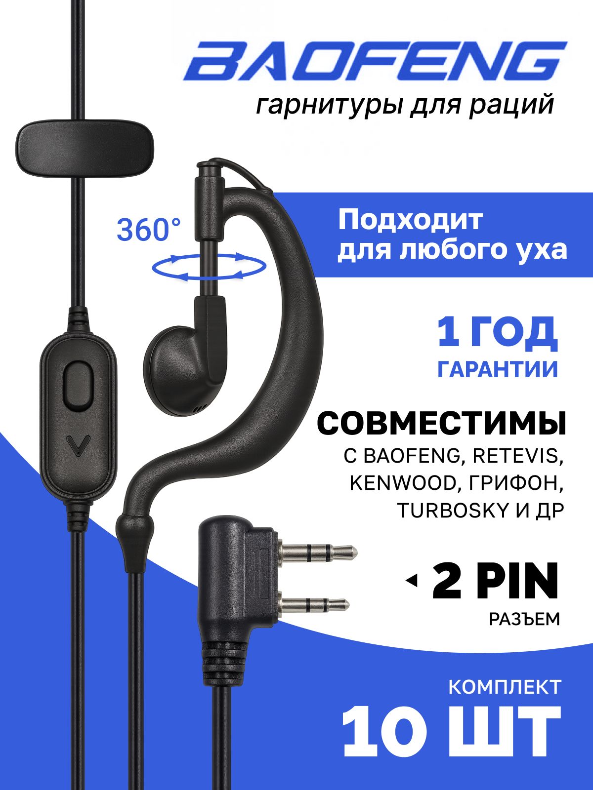 Комплект 10 шт, Гарнитура для рации baofeng, наушники для рации Baofeng, Tyt, Kenwood, Кенвуд, Retevis