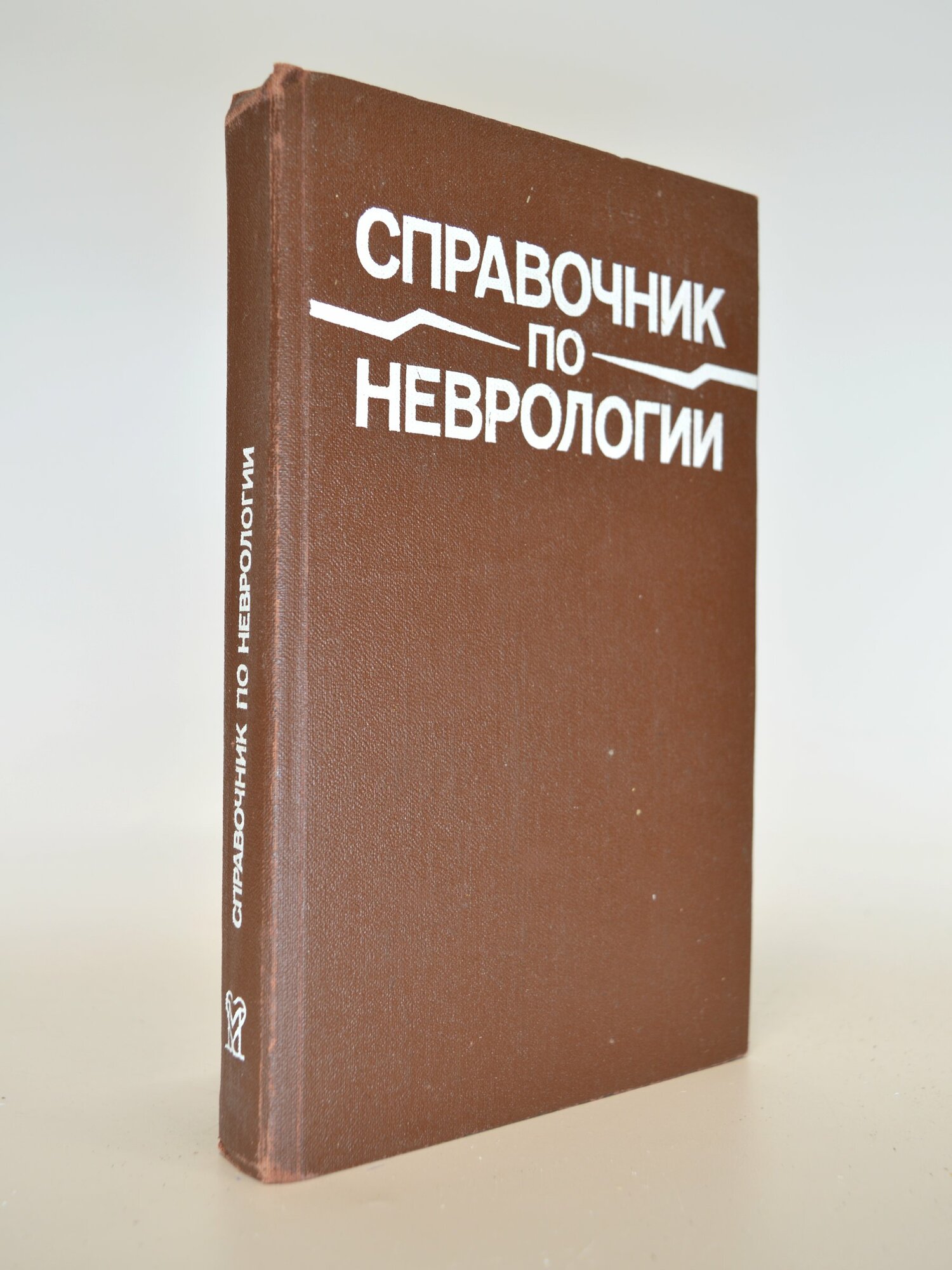 Справочник по неврологии. Сборник. Букинистическая книга в отличном состоянии.