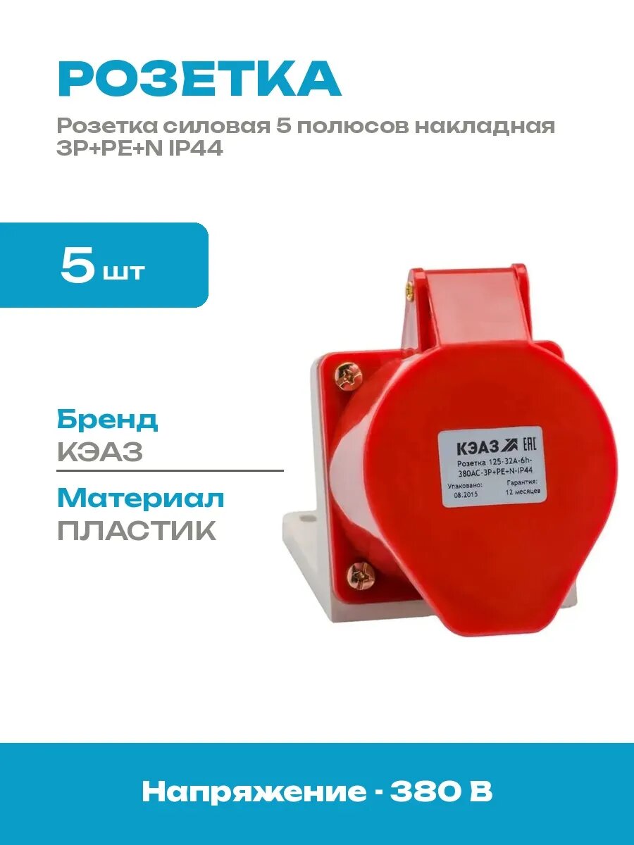 Разъем силовой 5P накладной 3P+PE+N 32А для станков 5шт