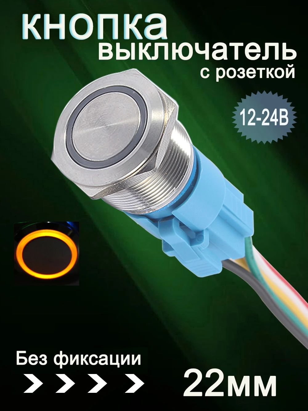 22мм Водонепроницаемый переключатель кнопка, Без фиксации, Серебряный Желтый кольцевой свет,12-24B