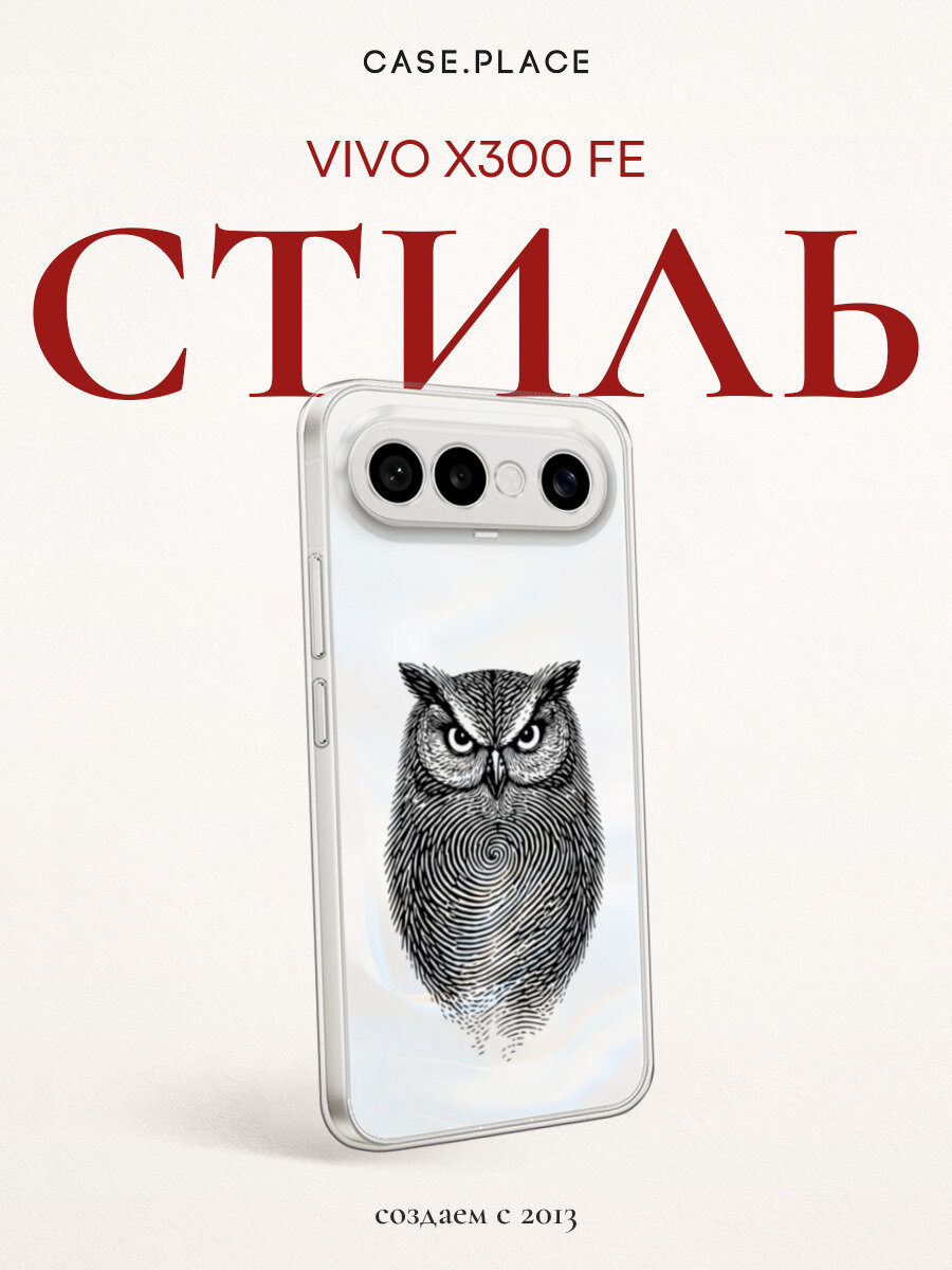 Чехол на Vivo X300 FE / Виво X300 FE с принтом Отпечаток совы