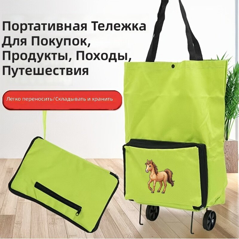 Складная сумка-каталка для покупок на колесиках с принтом бегущей лошади, вместительная, зеленый, 1 шт.