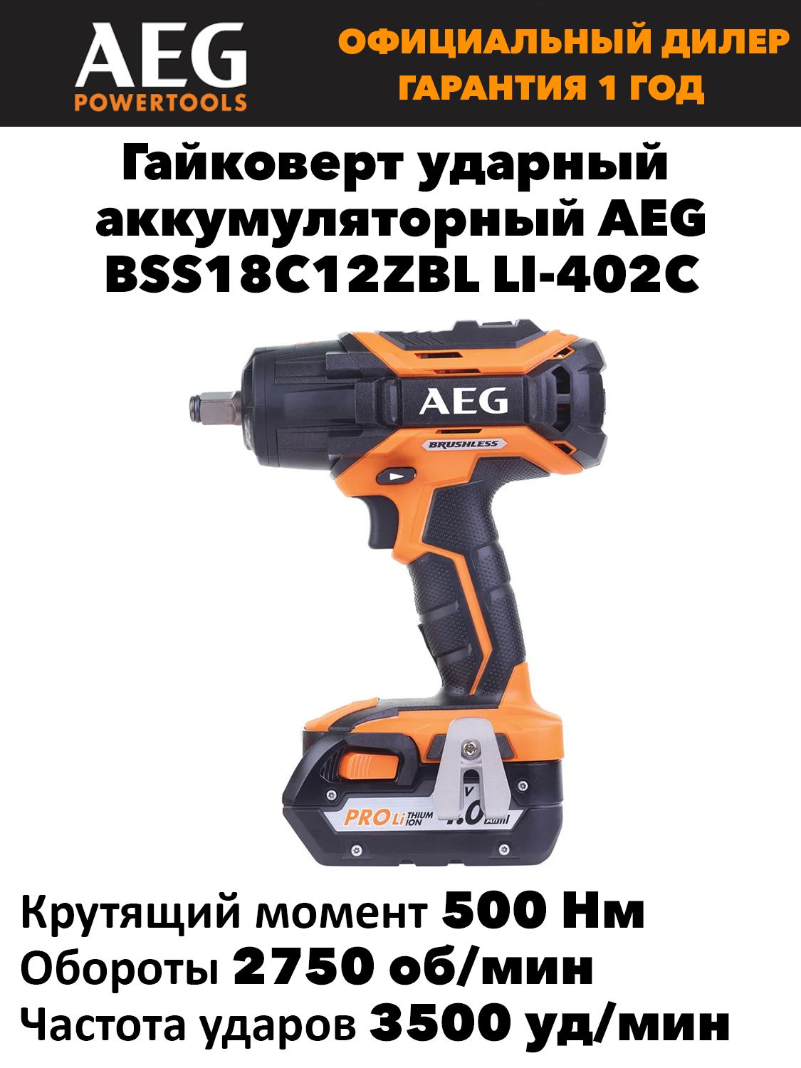 Гайковерт ударный аккумуляторный AEG BSS18C12ZBL LI-402C