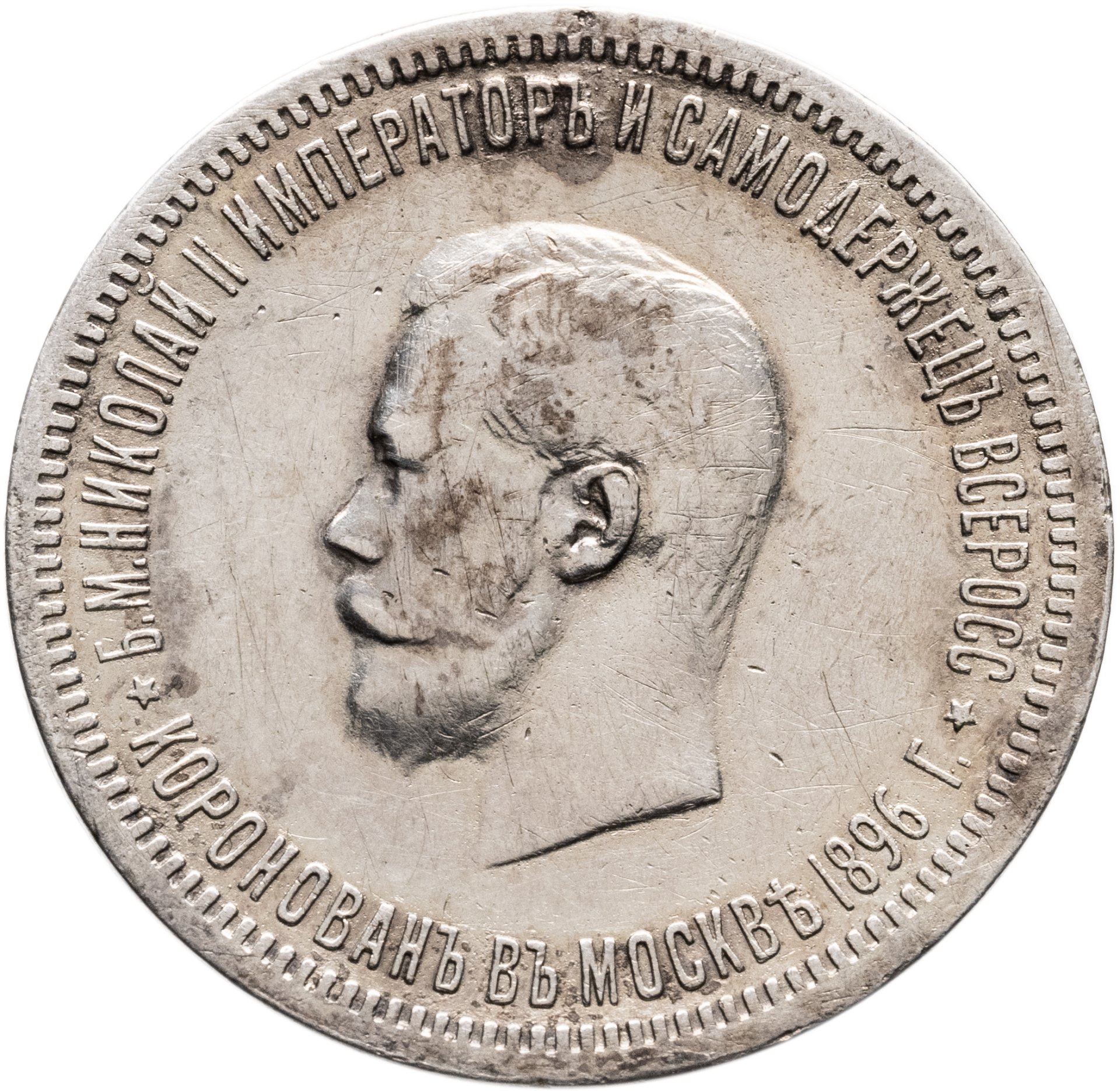 1 рубль 1896 АГ "В память коронации Императора Николая II", Серебро 900, в сохранности XF
