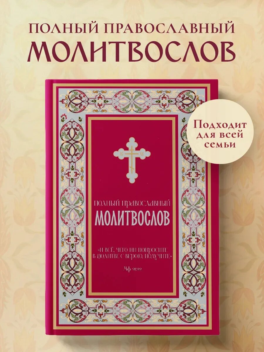 Книга Полный православный молитвослов (красный)