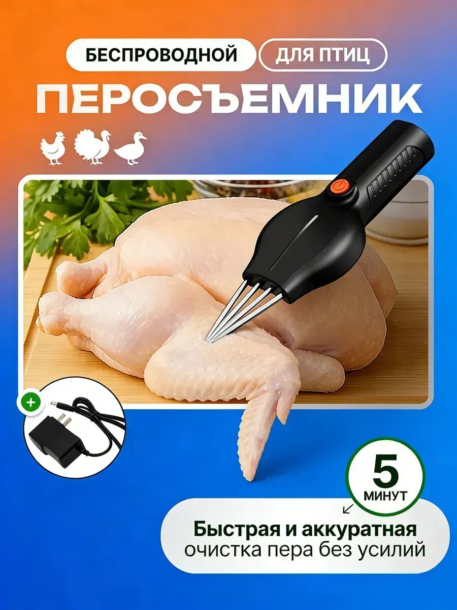 Перосъемная машина для птиц