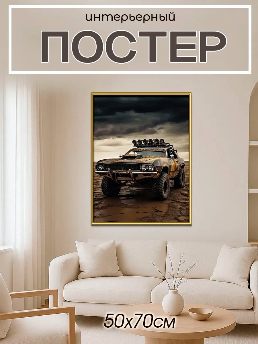 Постер на стену интерьерный, постер 50х70