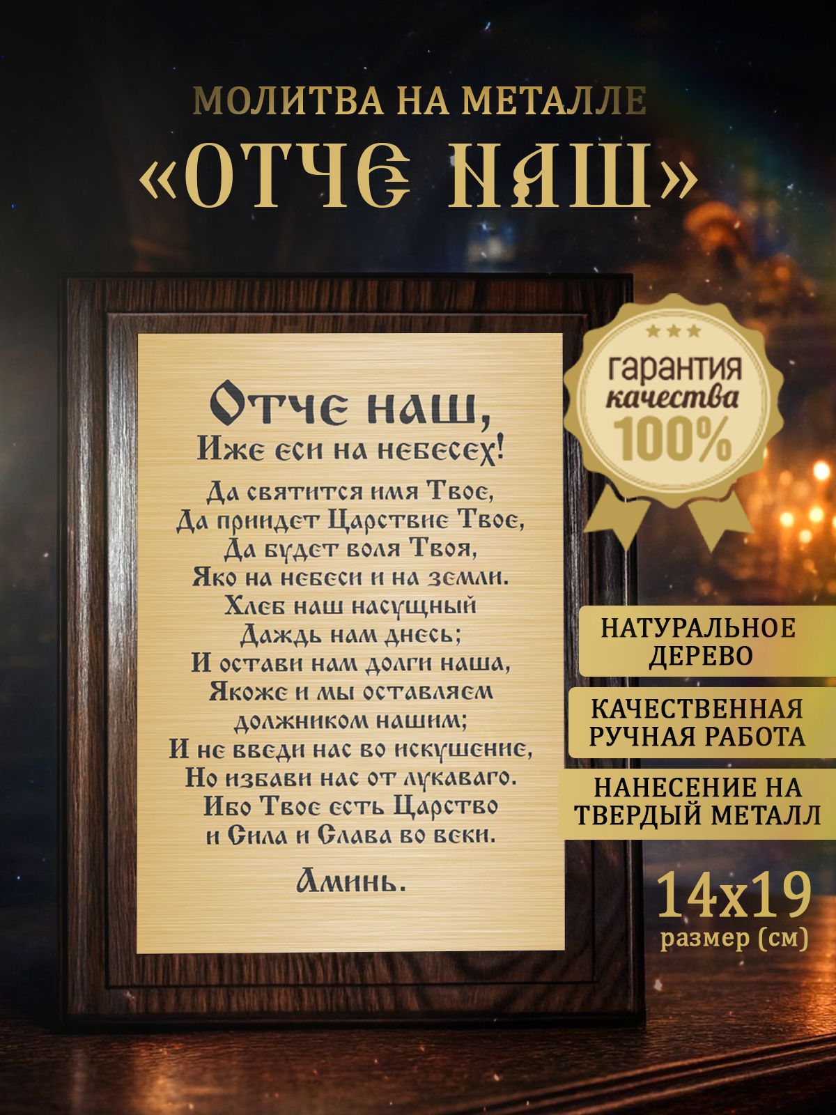 Табличка металлическая с молитвой "Отче наш", 14*19 см
