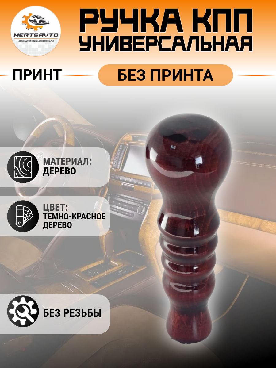 Ручка КПП деревянная большая