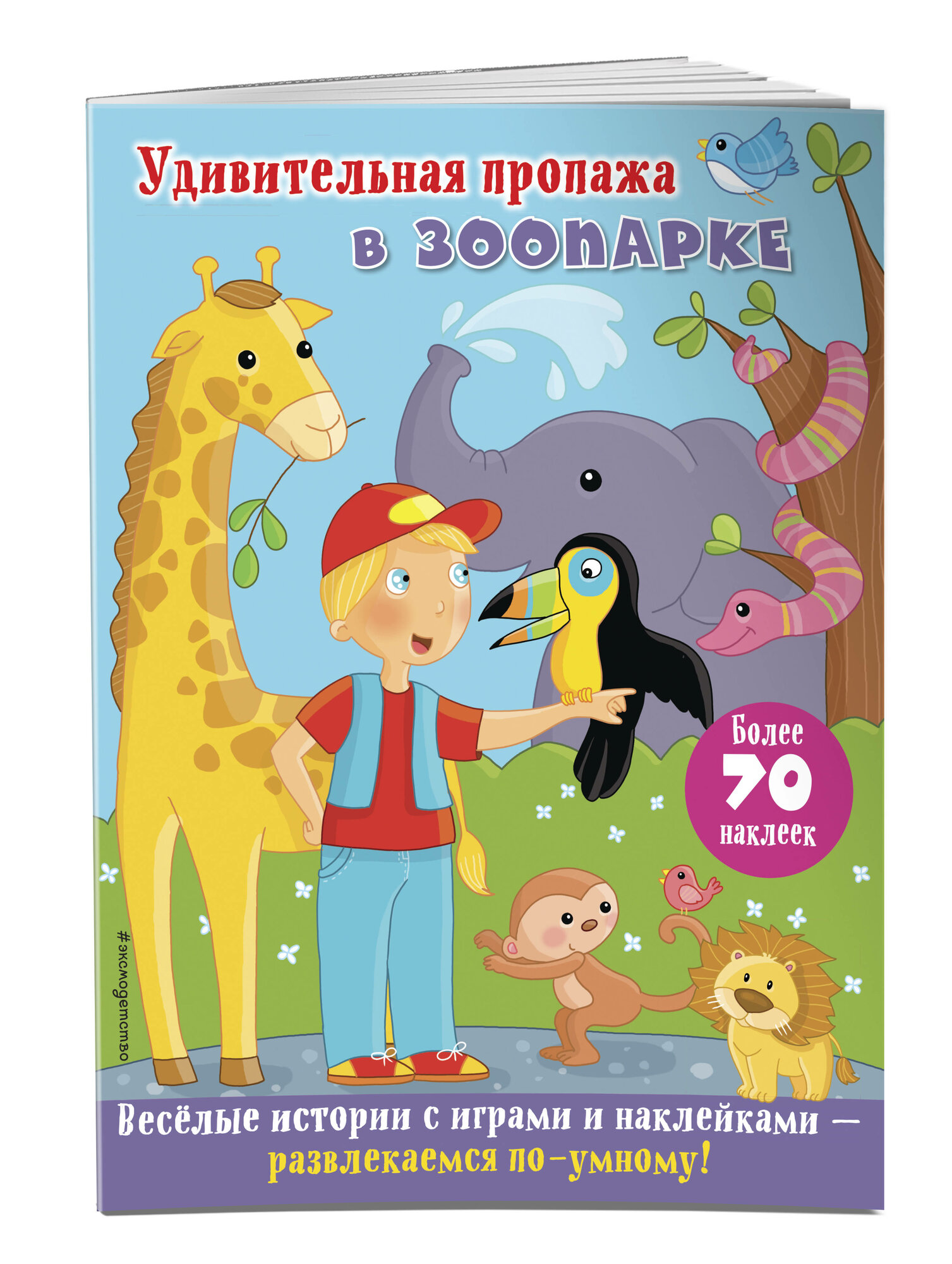 Ремизова И. С. Удивительная пропажа в зоопарке