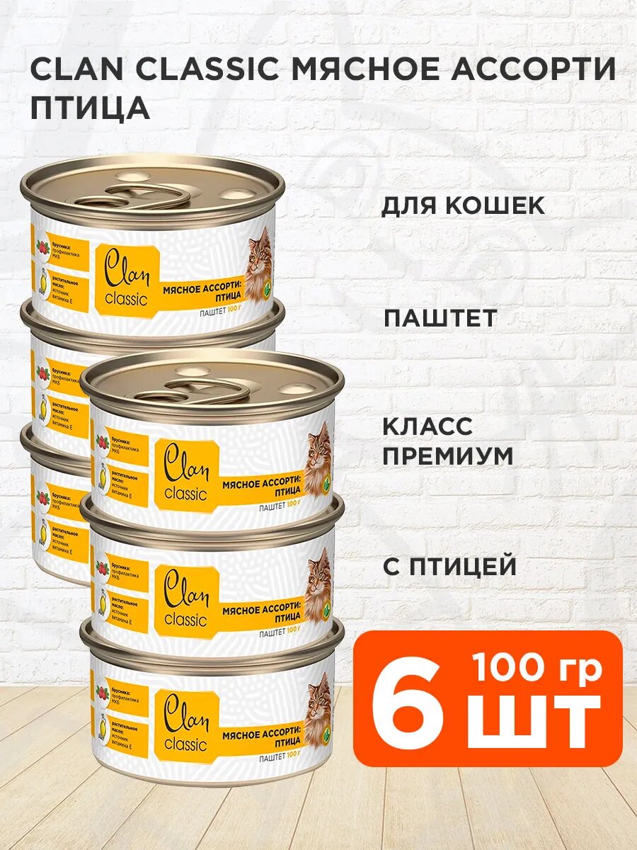 Корм влажный Clan Classic Мясное Ассорти для взрослых кошек, паштет, птица, 100 г 6 шт