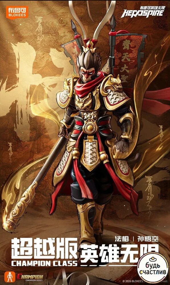 Маленькая скульптура Blokees: Herospire Champion Class Sun Wukong Mythical Aspect 15.5cm