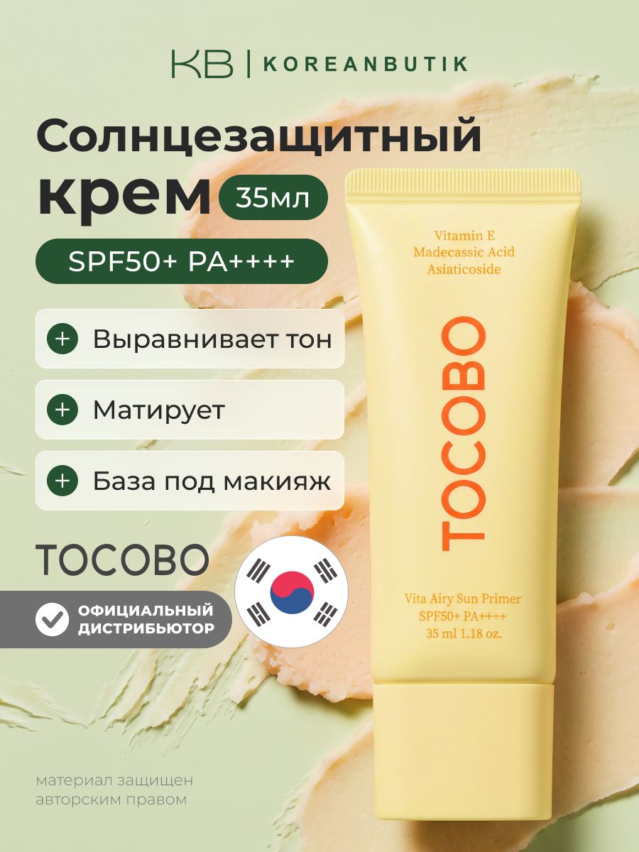 TOCOBO База под макияж с спф VITA AIRY SUN PRIMER SPF50+, 35 мл