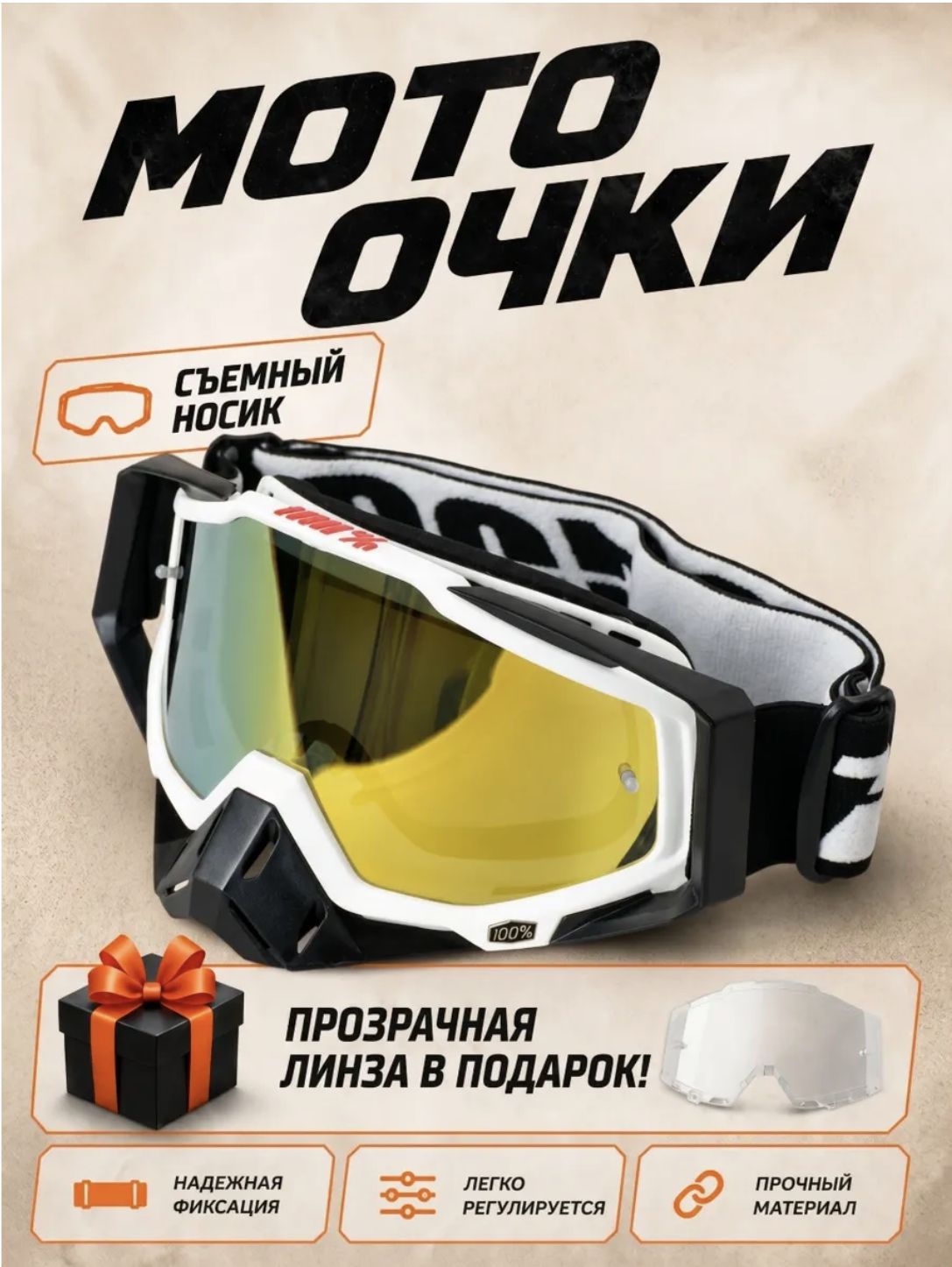 Очки для Мотокросса / Мотоочки 100% с прозрачной линзой эндуро