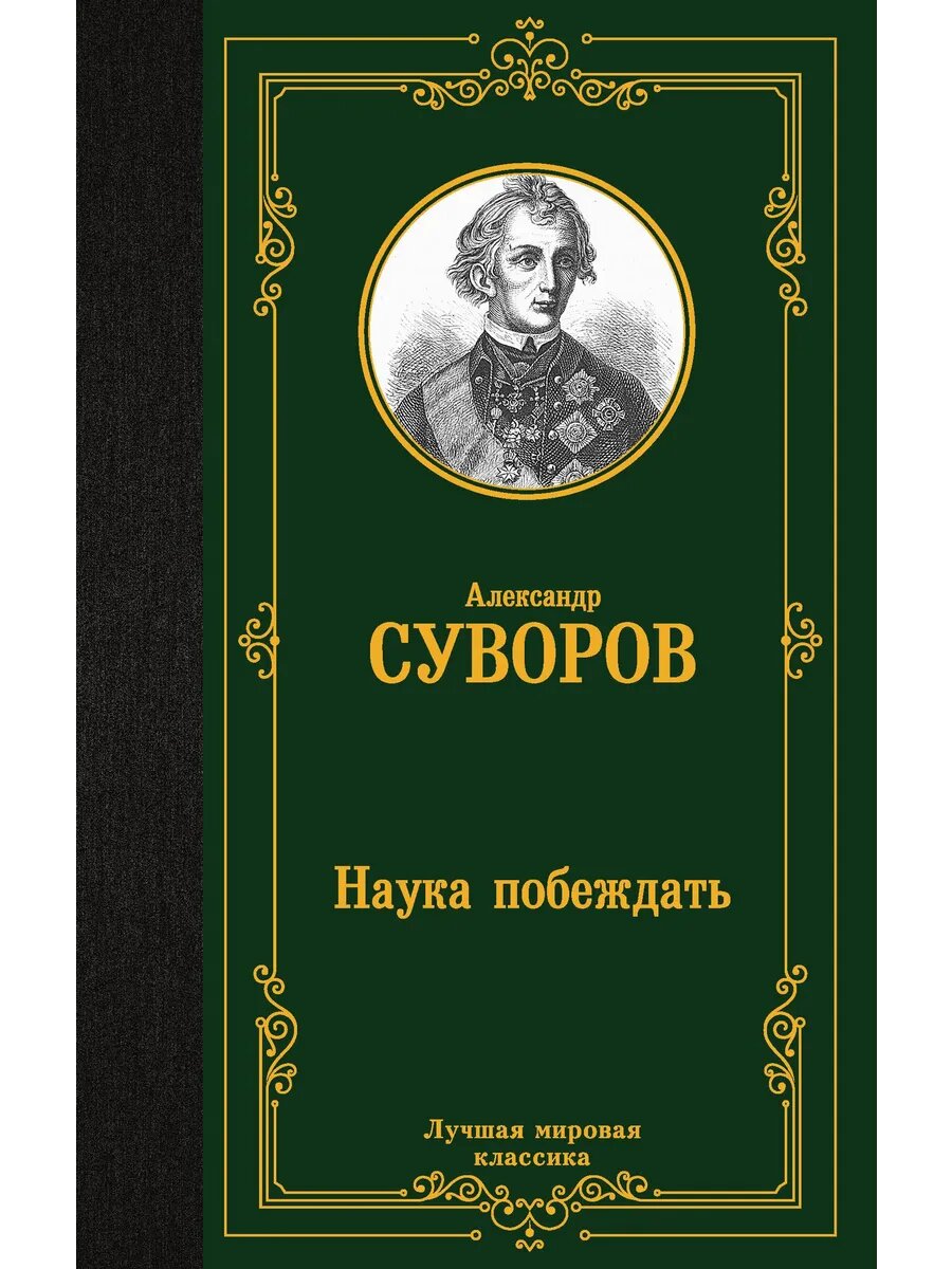 Книга Наука побеждать