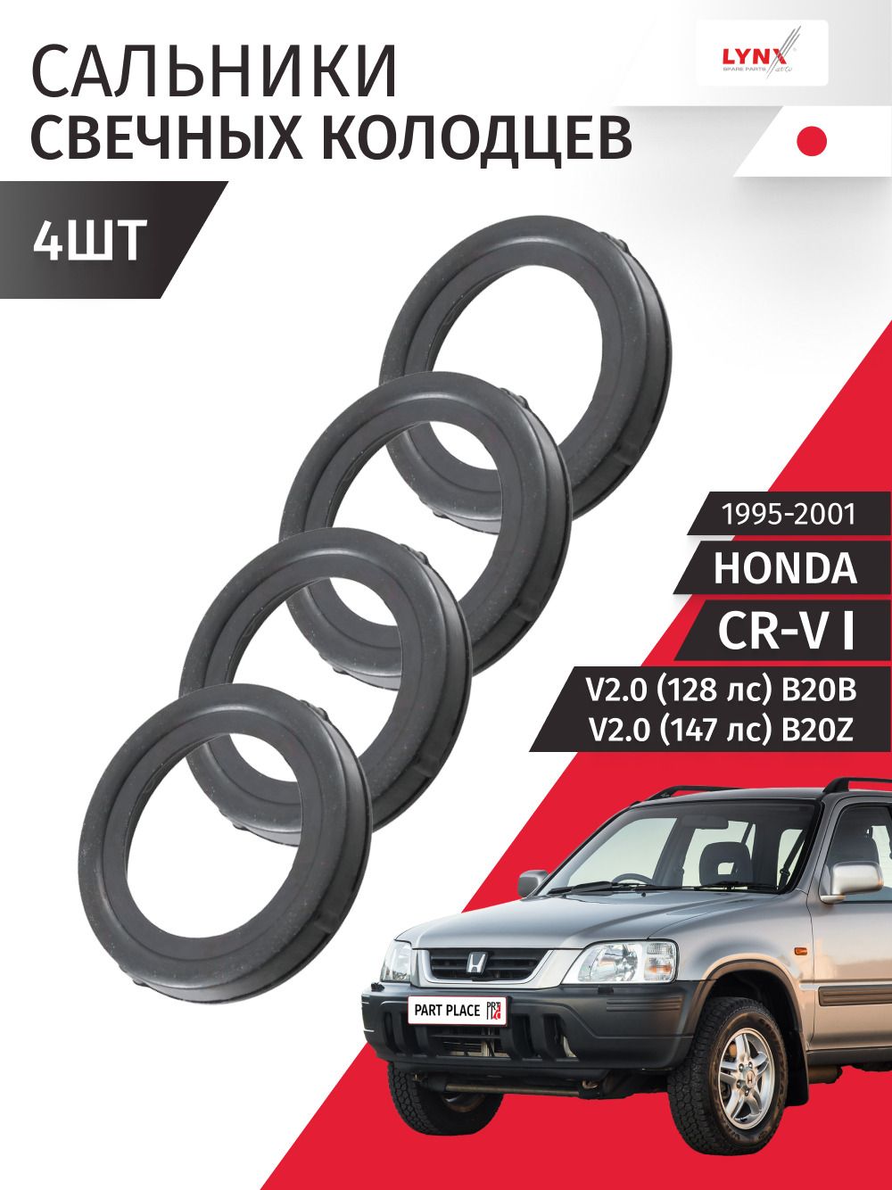 Сальники свечных колодцев Honda CR-V (1) RD1, RD3 V2.0 128лс 147лс B20B B20Z 1995 - 2001, Комплект 4 шт LYNXauto