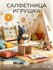 Салфетница игрушка