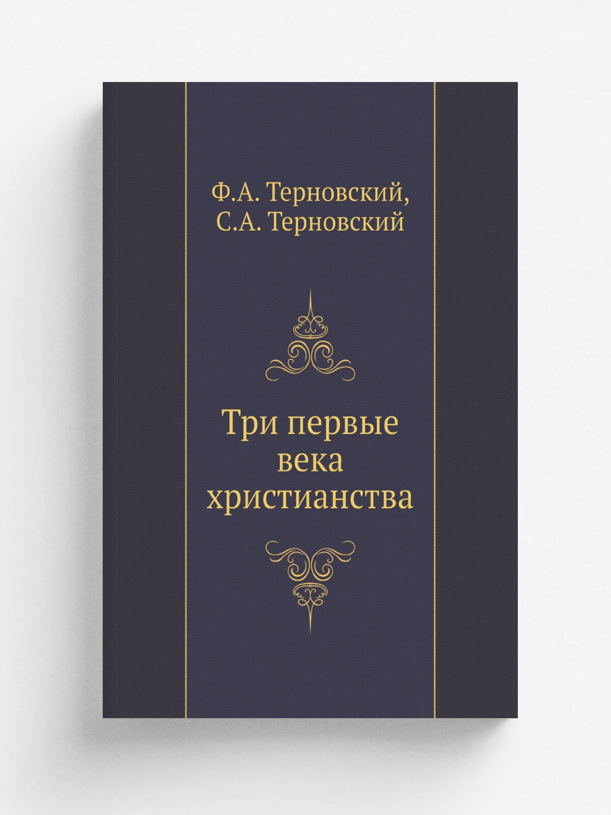 Три первые века христианства