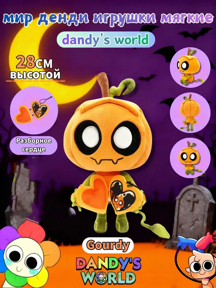 Горди мир денди мягкая игрушка Dandy's World Gourdy