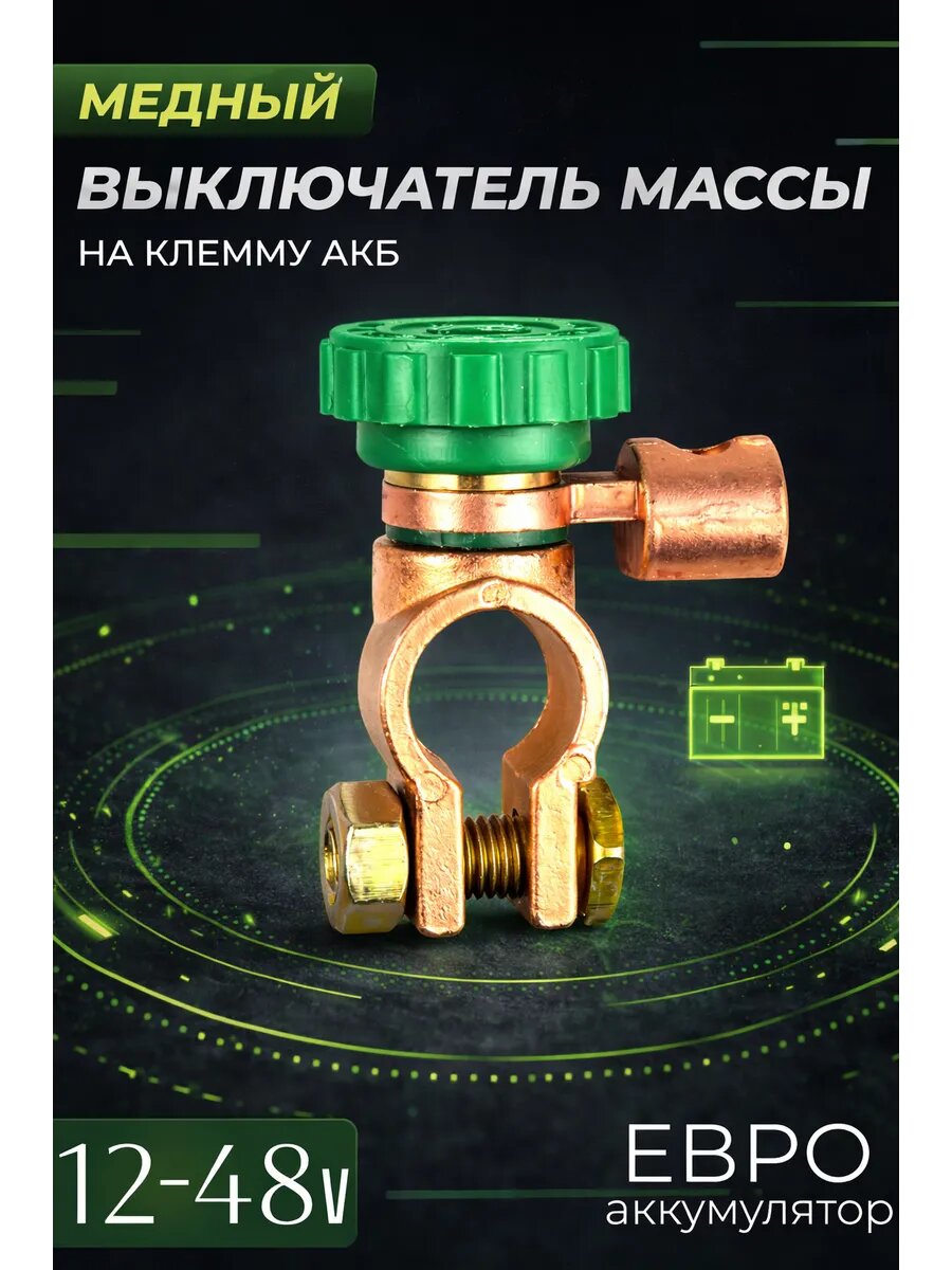 Выключатель массы на клемму аккумулятора медный