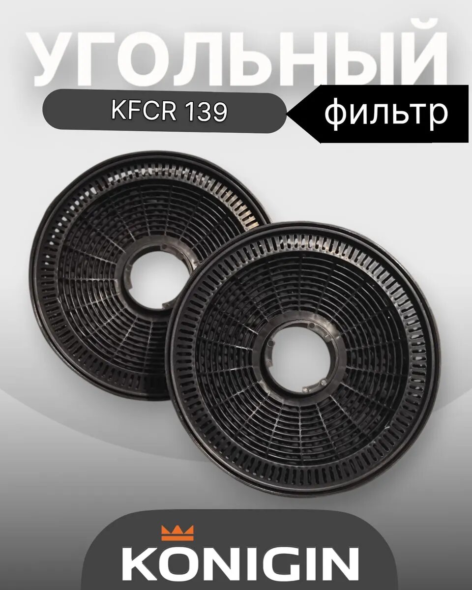 Угольный фильтр KFCR 139, 2шт