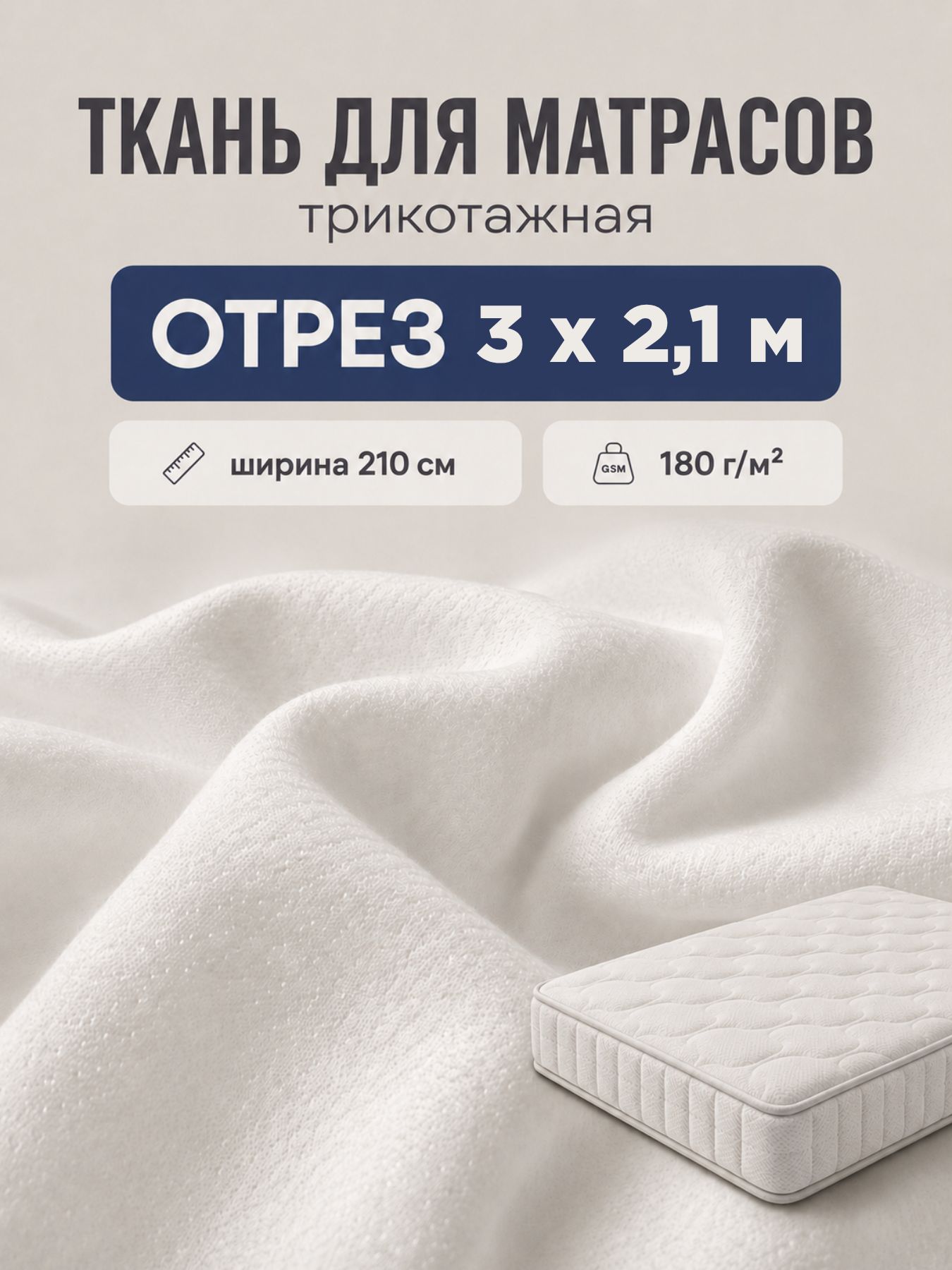 Ткань матрасная трикотажная, пл. 180 г/м2, ш-210 см, отрез 3 метра