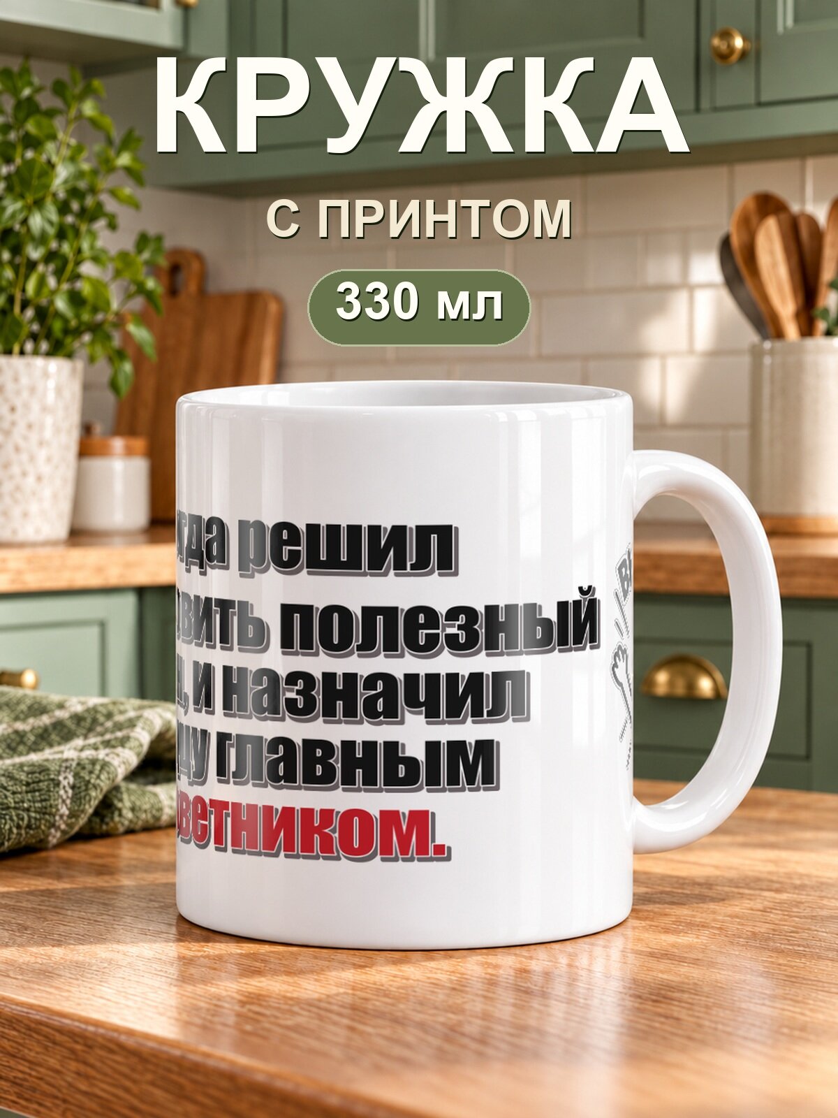 Кружка MoodRoom для чая и кофе, 330 мл с надписью «Когда решил приготовить полезный ужин, и назначил пиццу главным советником»