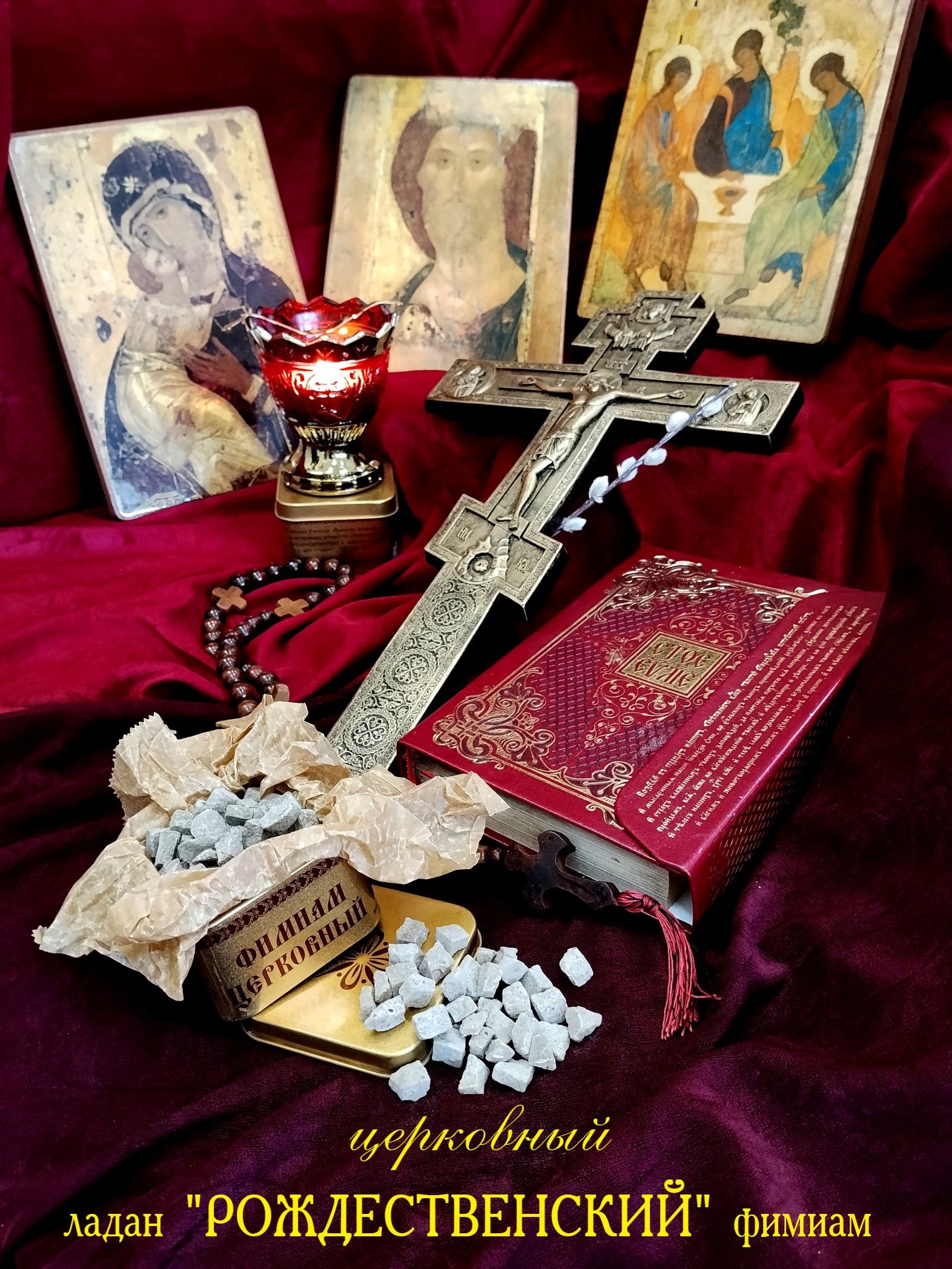 Ладан церковный Фимиам "Рождественский", 60 г