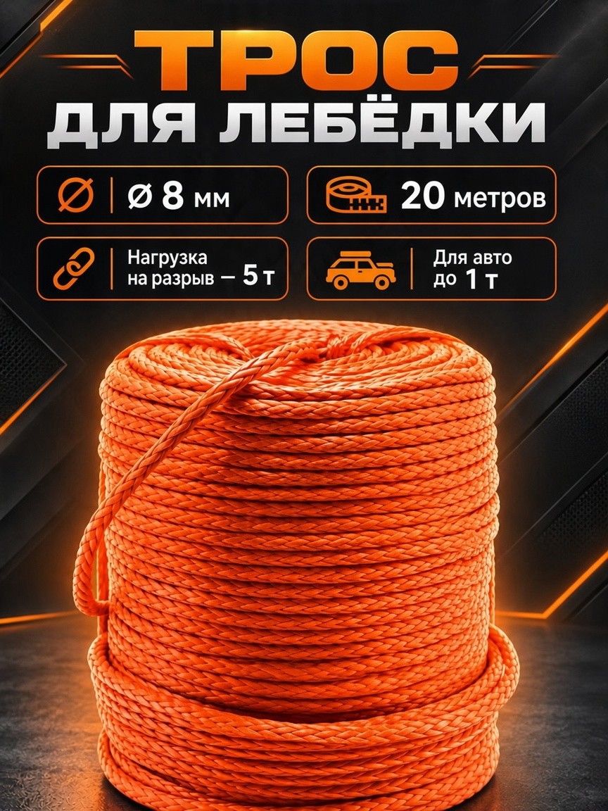 Синтетический трос для лебедки 8 мм 20 метров. Красный